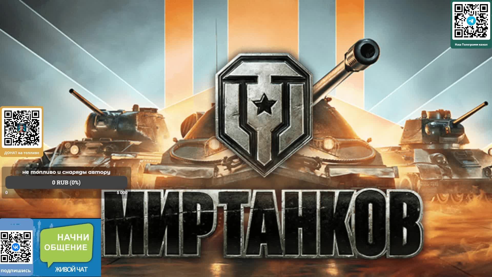 Pechkin1987GFZ МИР ТАНКОВ соло стрим