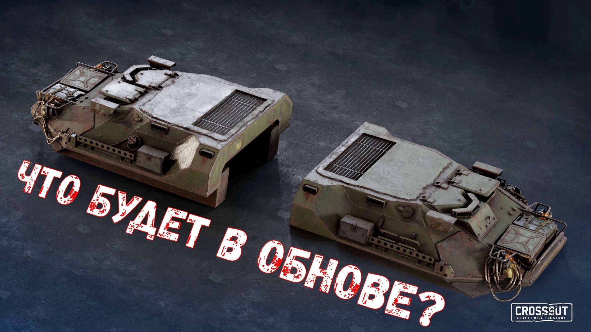 Что Будет в Обнове? - Новая Кабина и Колесо - Crossout