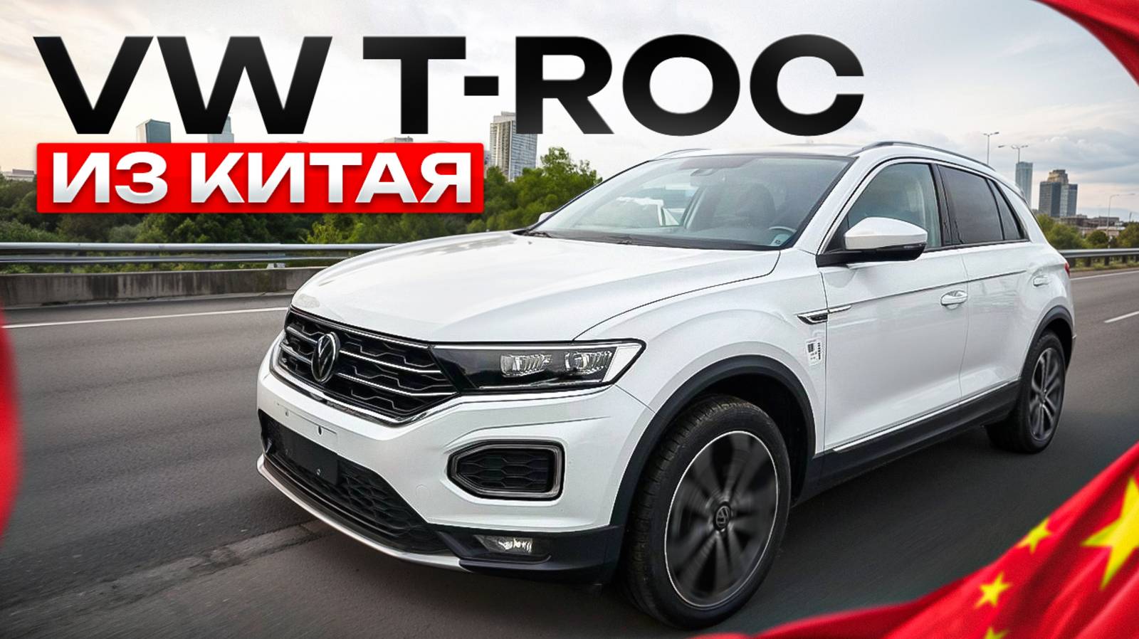 Обзор Volkswagen T-Roc из Китая.
