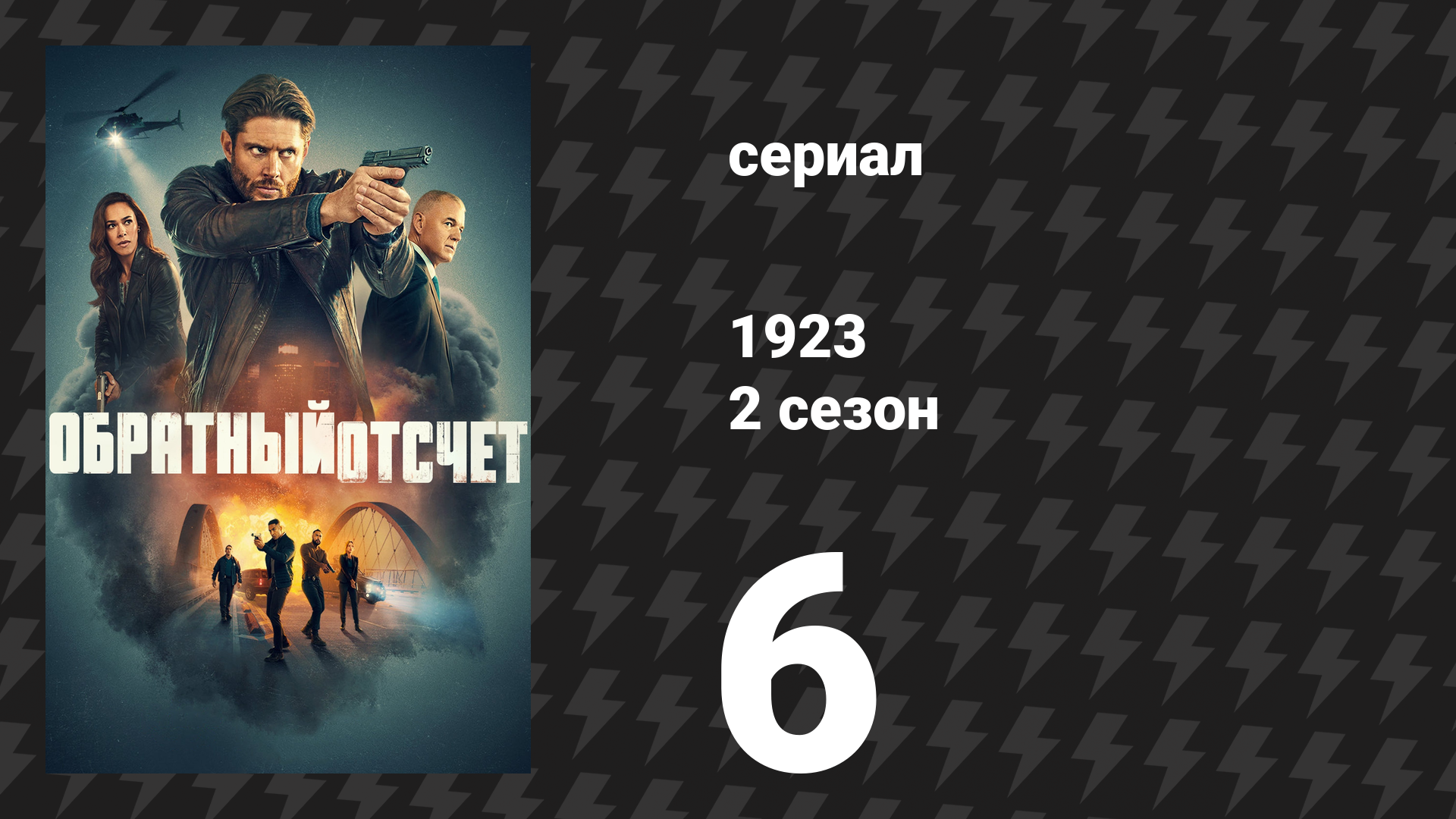 1923 2 сезон 6 серия «Зубы горных чудовищ» (сериал, 2025)