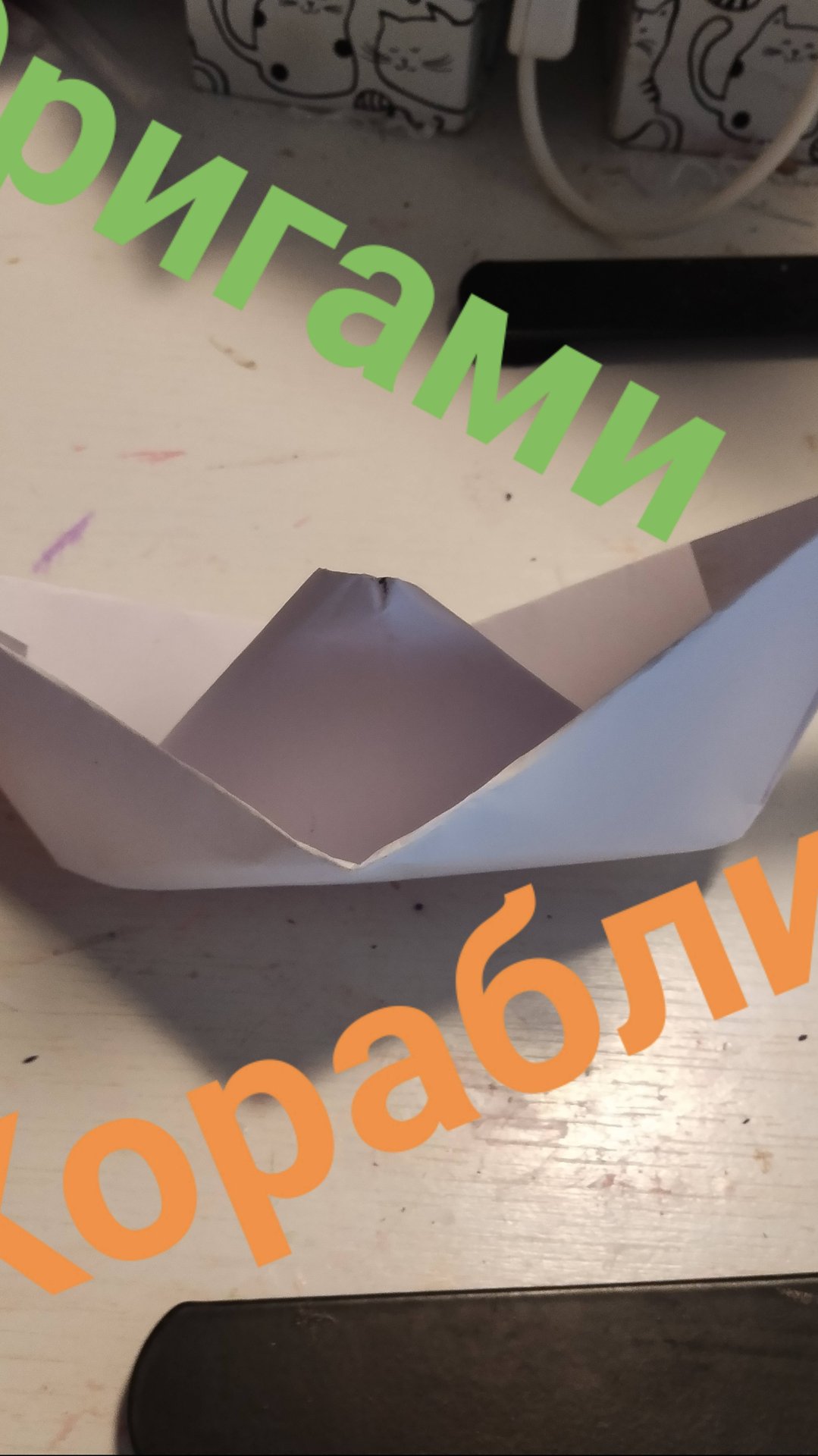 Оригами КОРАБЛИК из бумаги своими руками.