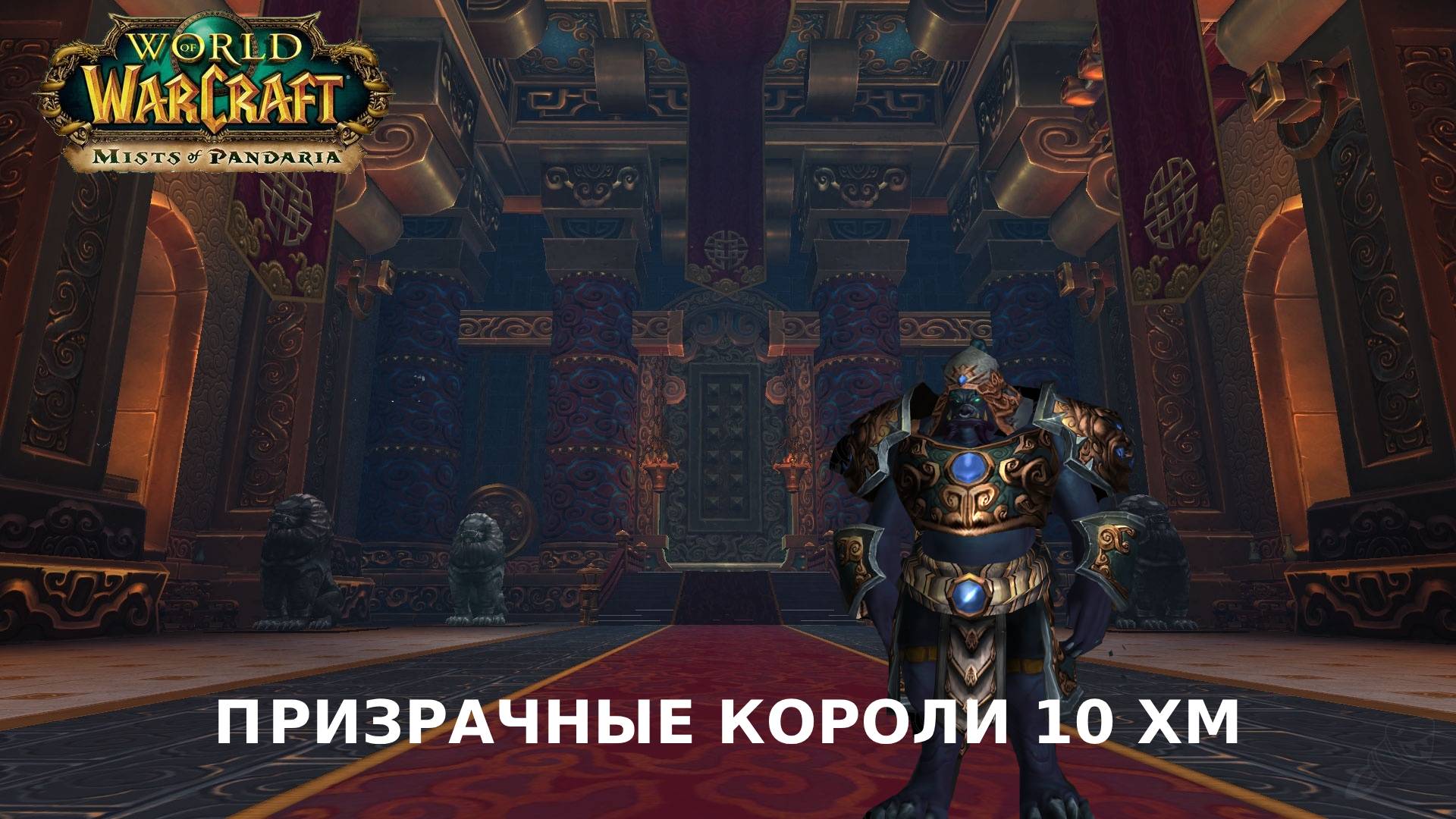 "СВД" Пламегор: Призрачные короли 10 ХМ