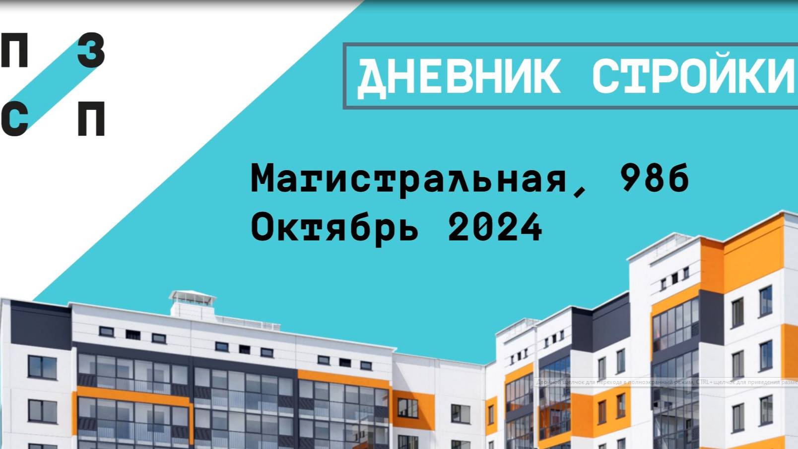 Дневник стройки Магистральная 98Б. Октябрь 2024