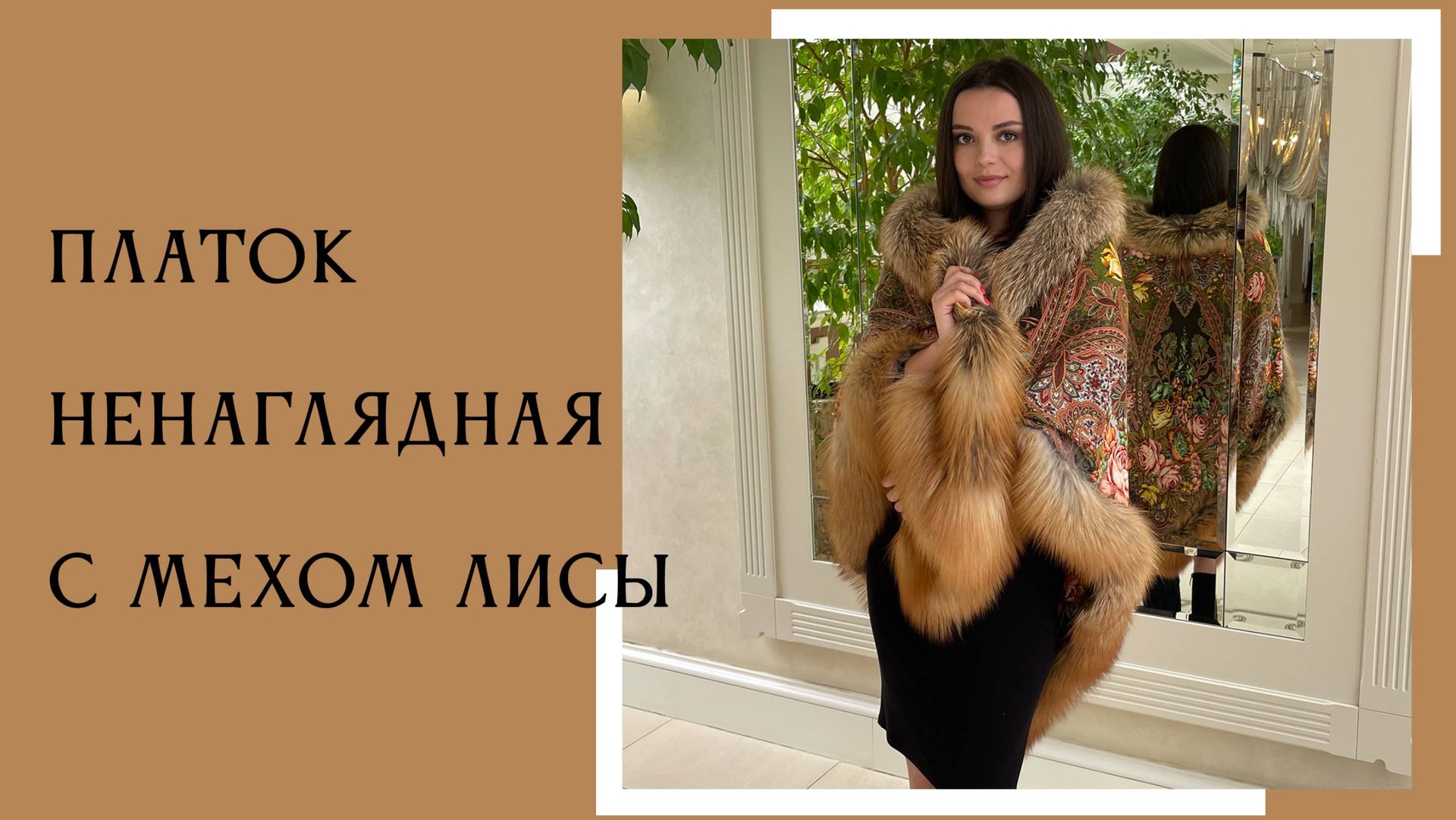 Павловопосадский платок «Ненаглядная» с мехом рыжей лисы 1025-10