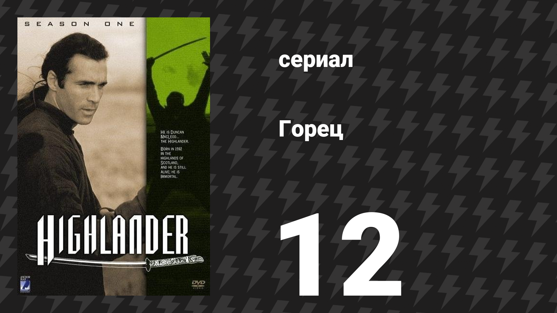 Горец 1 сезон 12 серия «Свидетельница» (сериал, 1992)