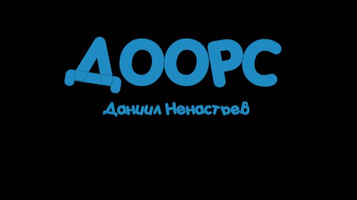 ДООРС с Матвеем