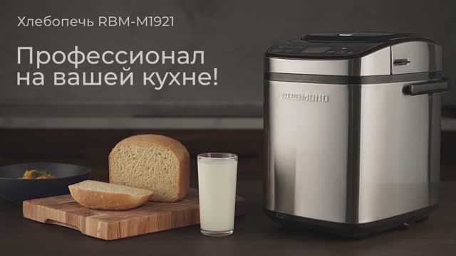 Обзор на хлебопечь REDMOND RBM-M1921