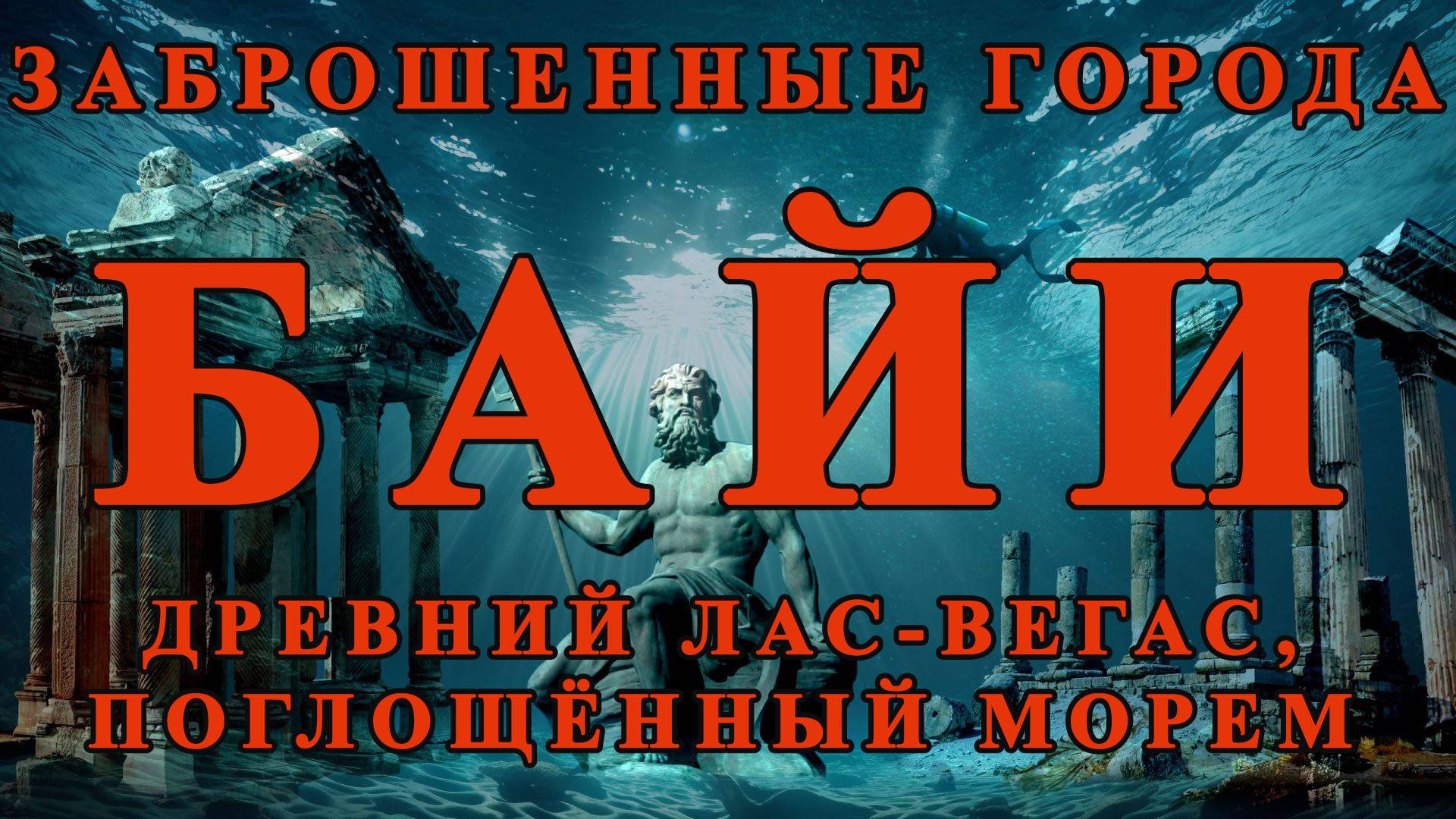 Заброшенные города: Байи - древний Лас-Вегас, поглощённый морем