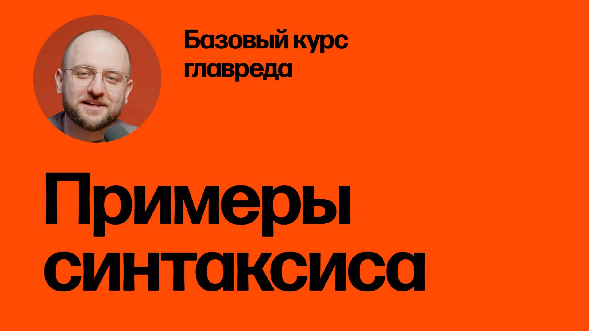 Примеры хорошего и плохого синтаксиса. Базовый курс главреда