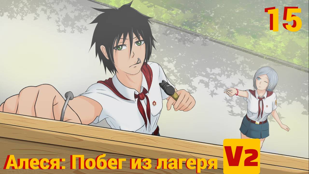 Алеся: Побег из лагеря V2 #15 - Праздник не повод отлынивать