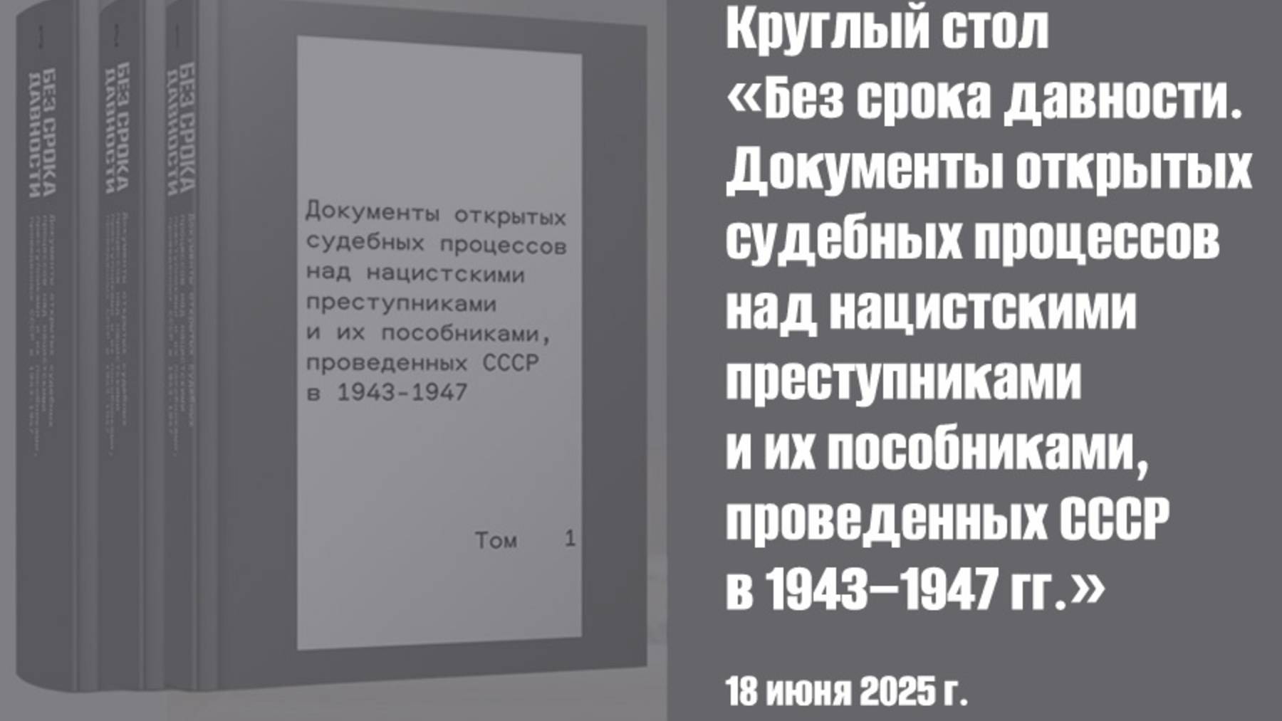 Круглый стол«Без срока давности. Документы открытых судебных процессов над нацистскими преступникам»