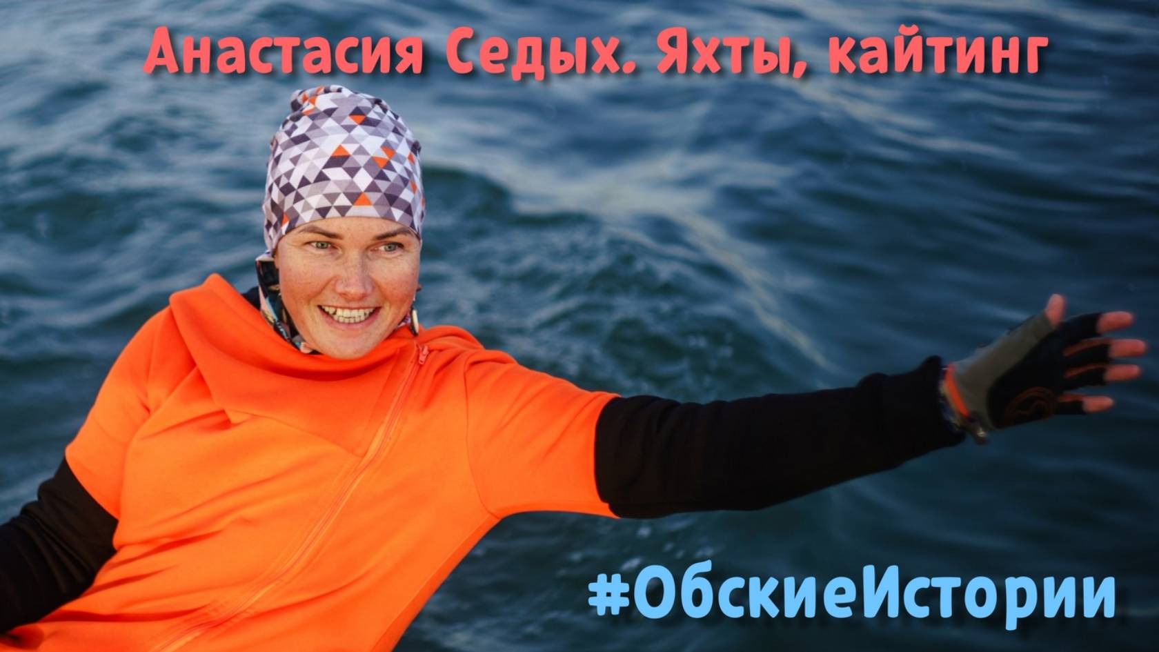 Анастасия Седых, Обские истории, часть 2