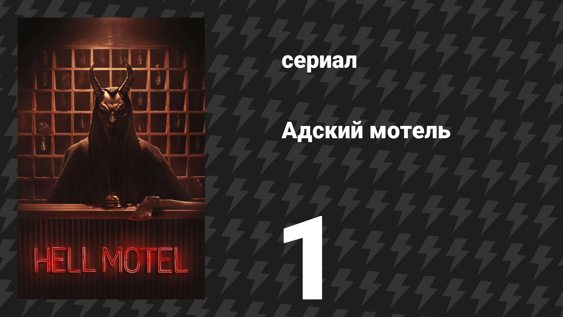 Адский мотель 1 серия «Кровавая баня» (сериал, 2025)