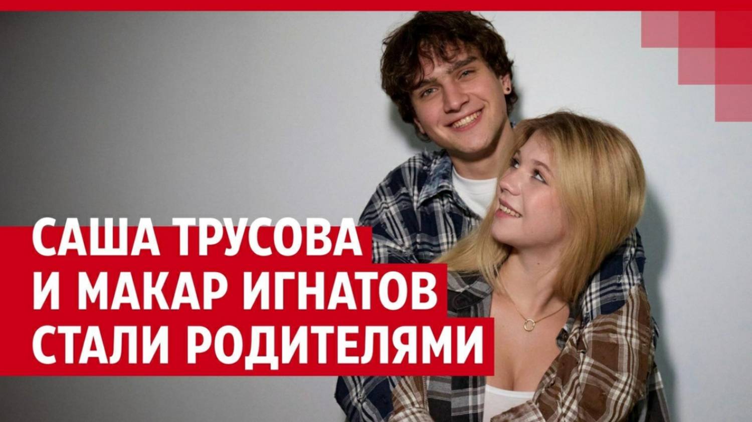 Александра Трусова впервые стала мамой