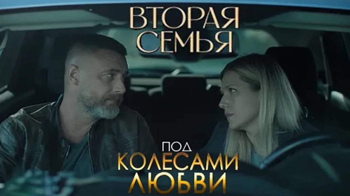 Колеса любви #АнтонБатырев #КаринаАндоленко #ВтораяСемья #сериалдетективы