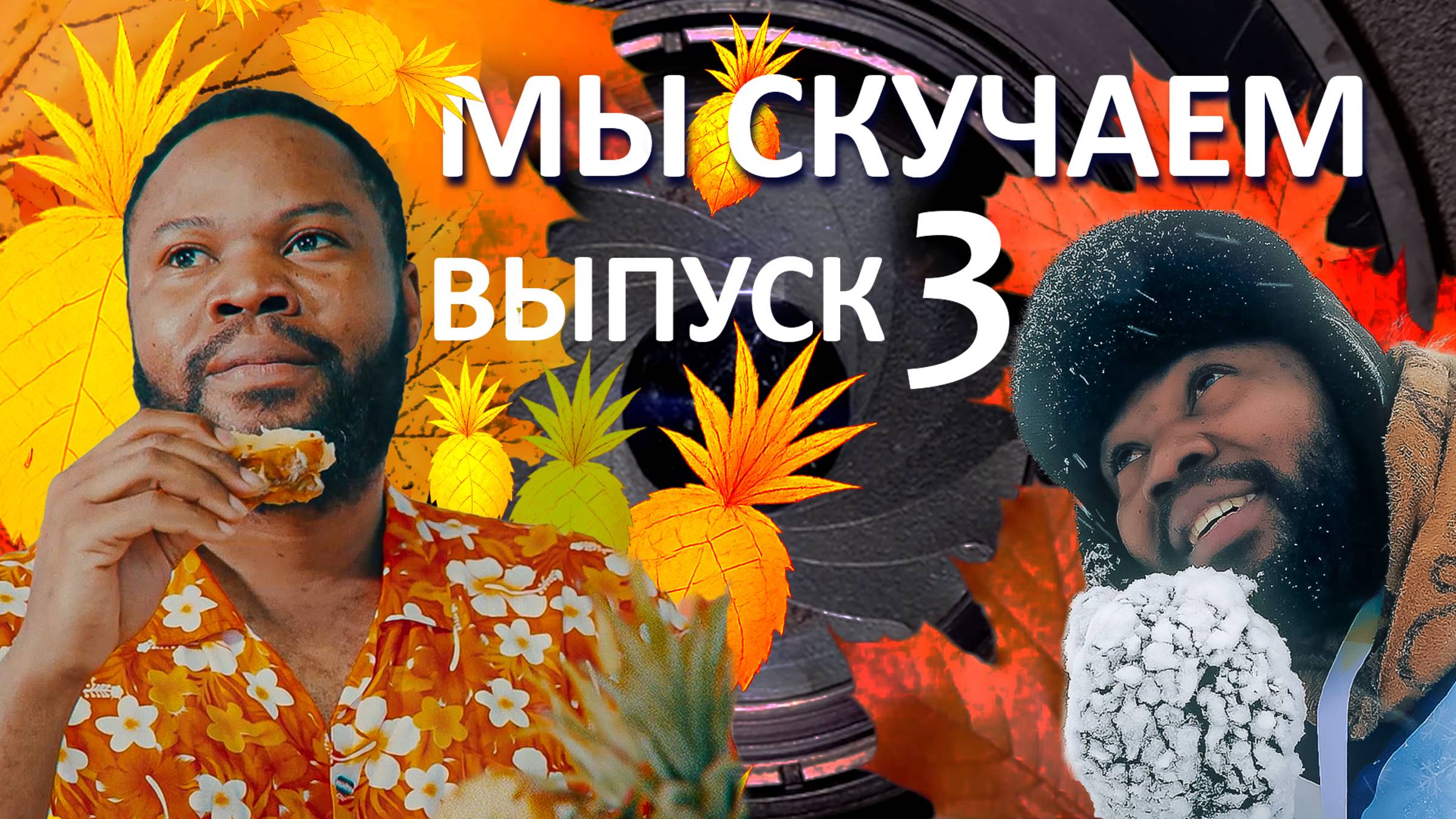 МЫ СКУЧАЕМ – 2025. ВЫПУСК 3