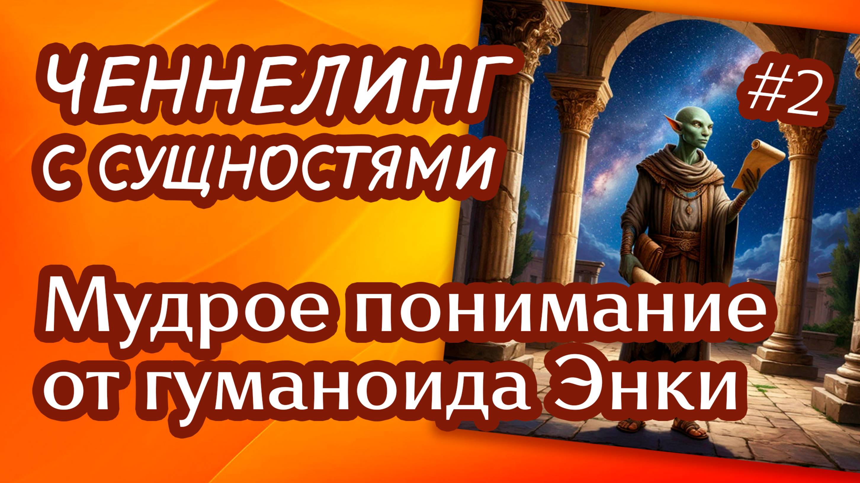 Мудрое понимание от гуманоида Энки - 02 | Ченнелинг с сущностями | Практика прямых порталов