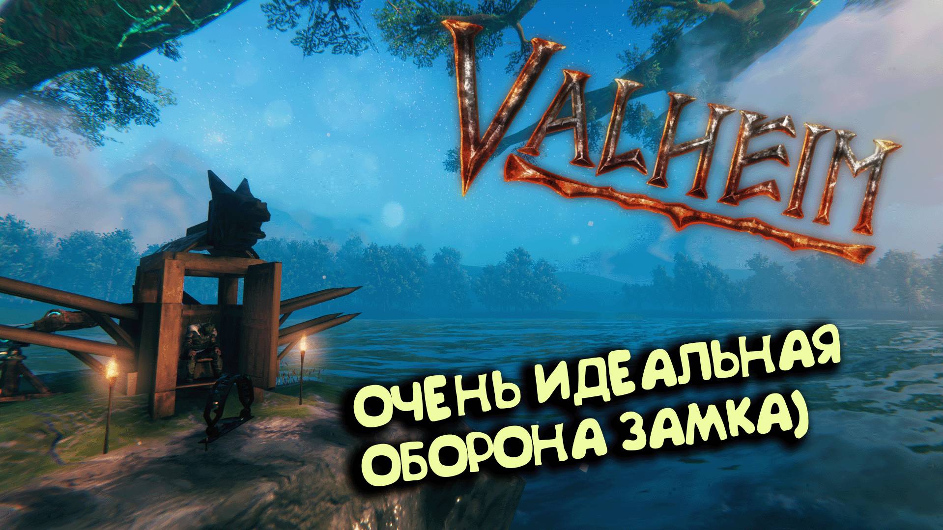 Valheim: лучшая оборона базы