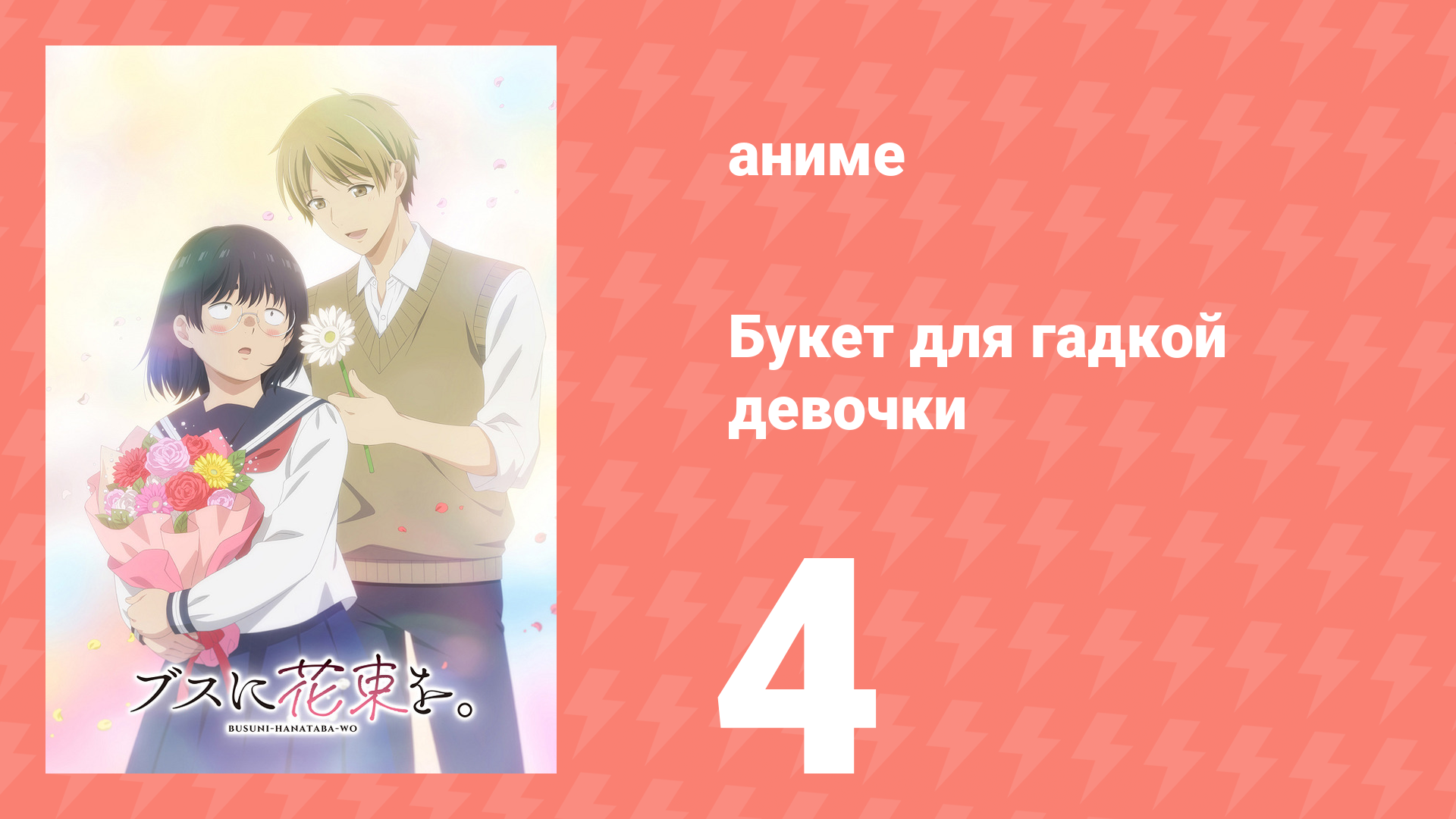 Букет для гадкой девочки 4 серия (аниме-сериал, 2025)