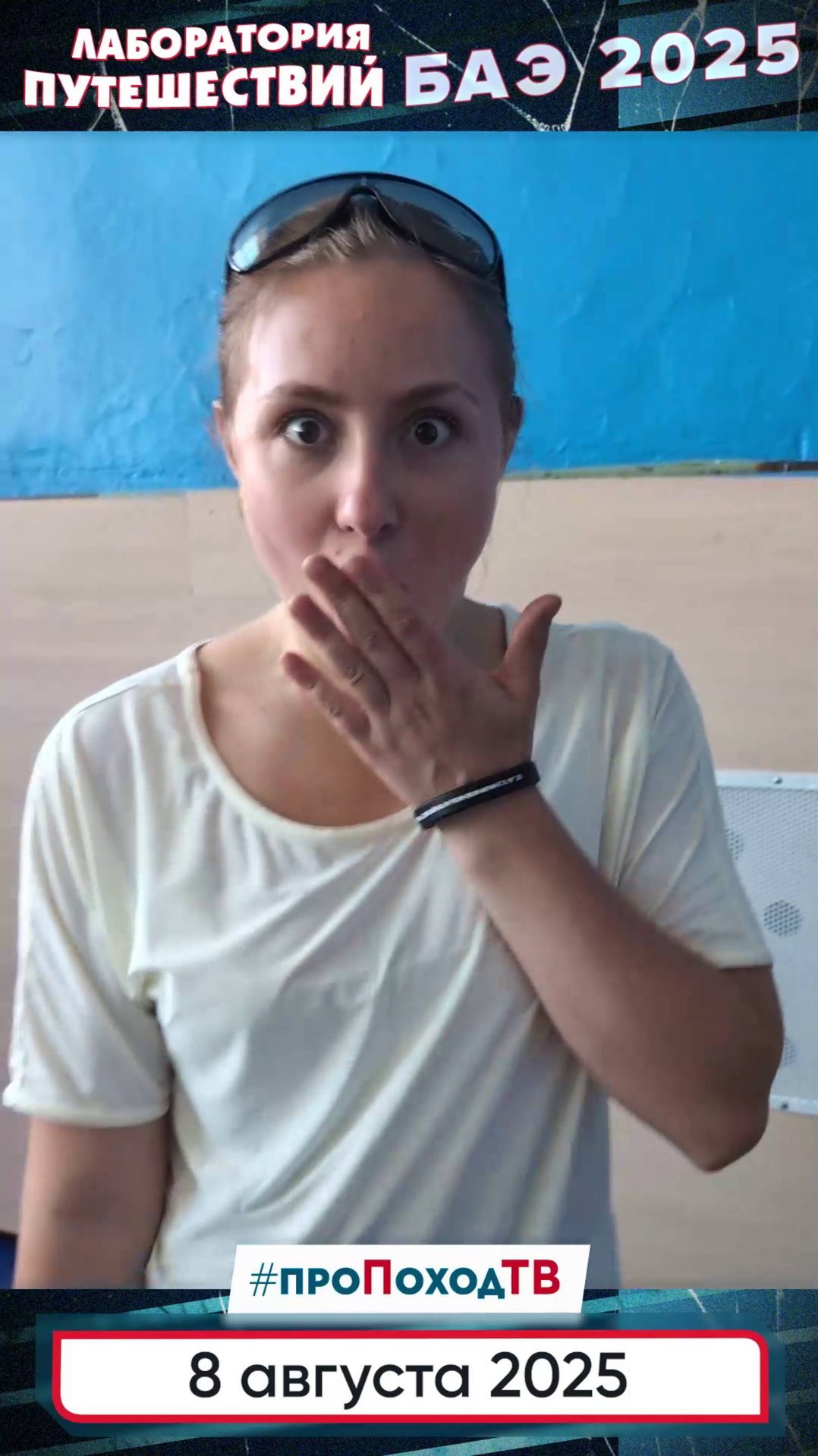 БАЭ 2025: В целом, мы готовы! #баэ2025 #shorts #лабораторияпутешествий