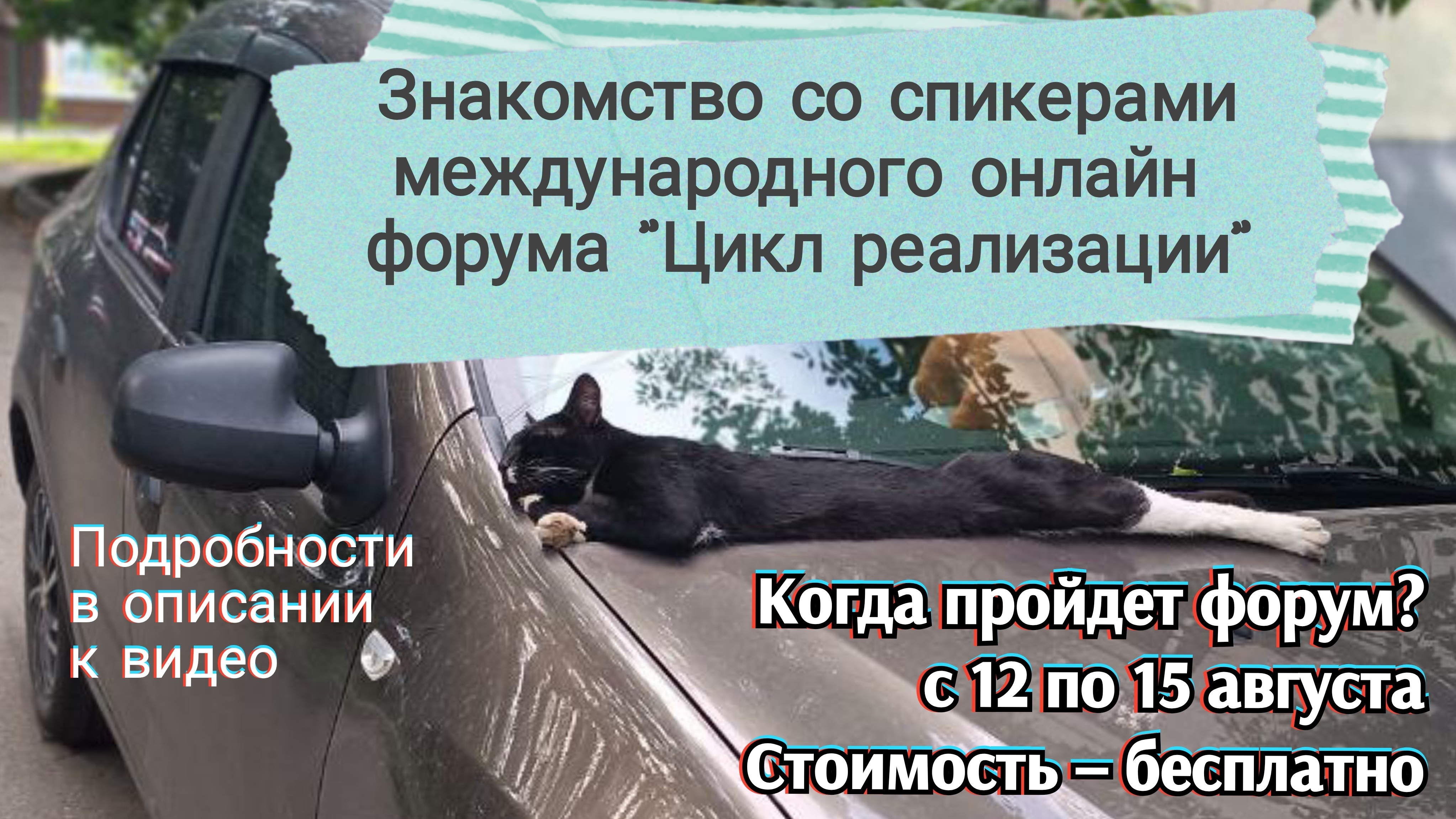 Отдых – важная тема в Цикле реализации. 1-я встреча - знакомство со спикерами предстоящего форума