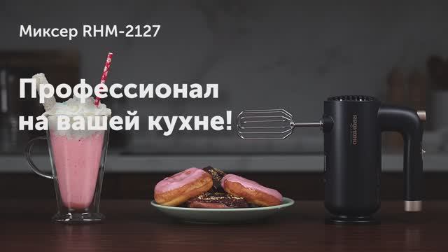 Миксеры REDMOND