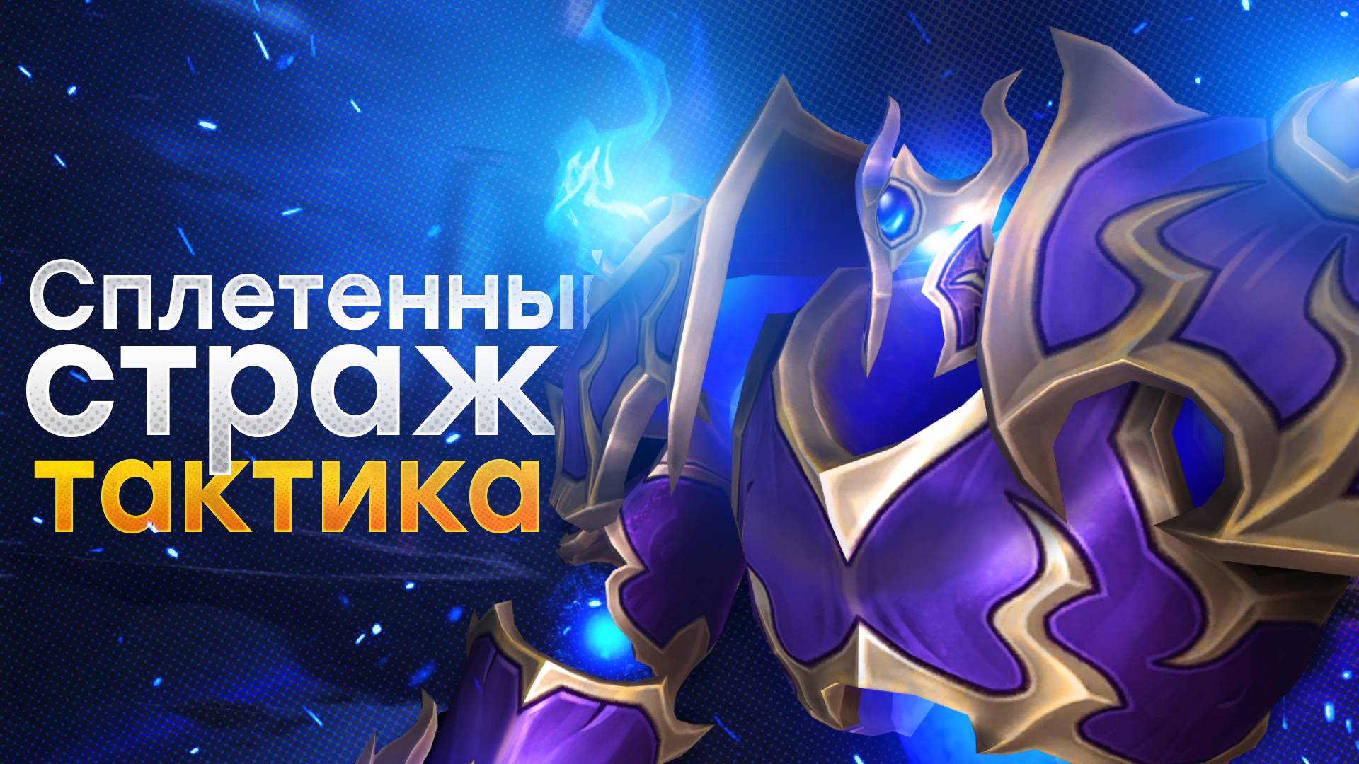 [Тактика] Сплетенный страж | Манагорн Омега