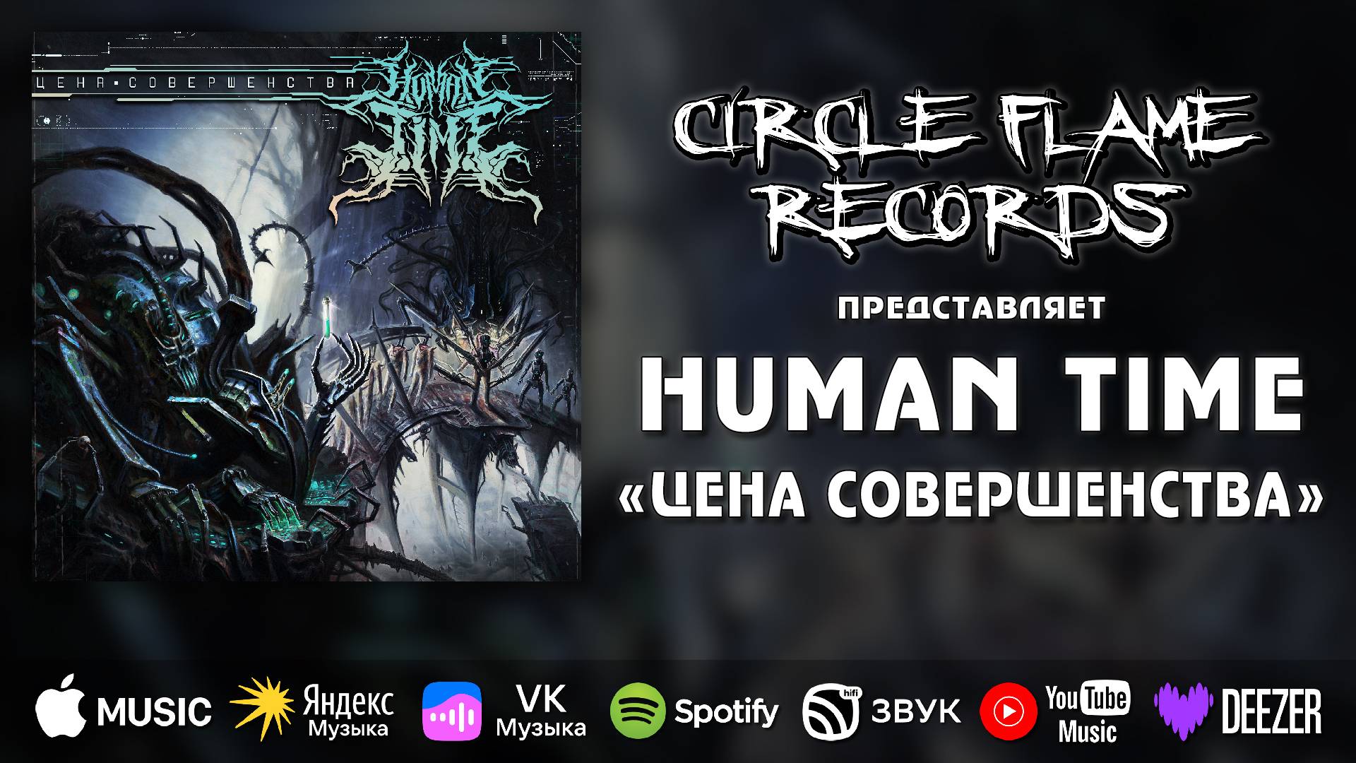 Human Time – Цена совершенства