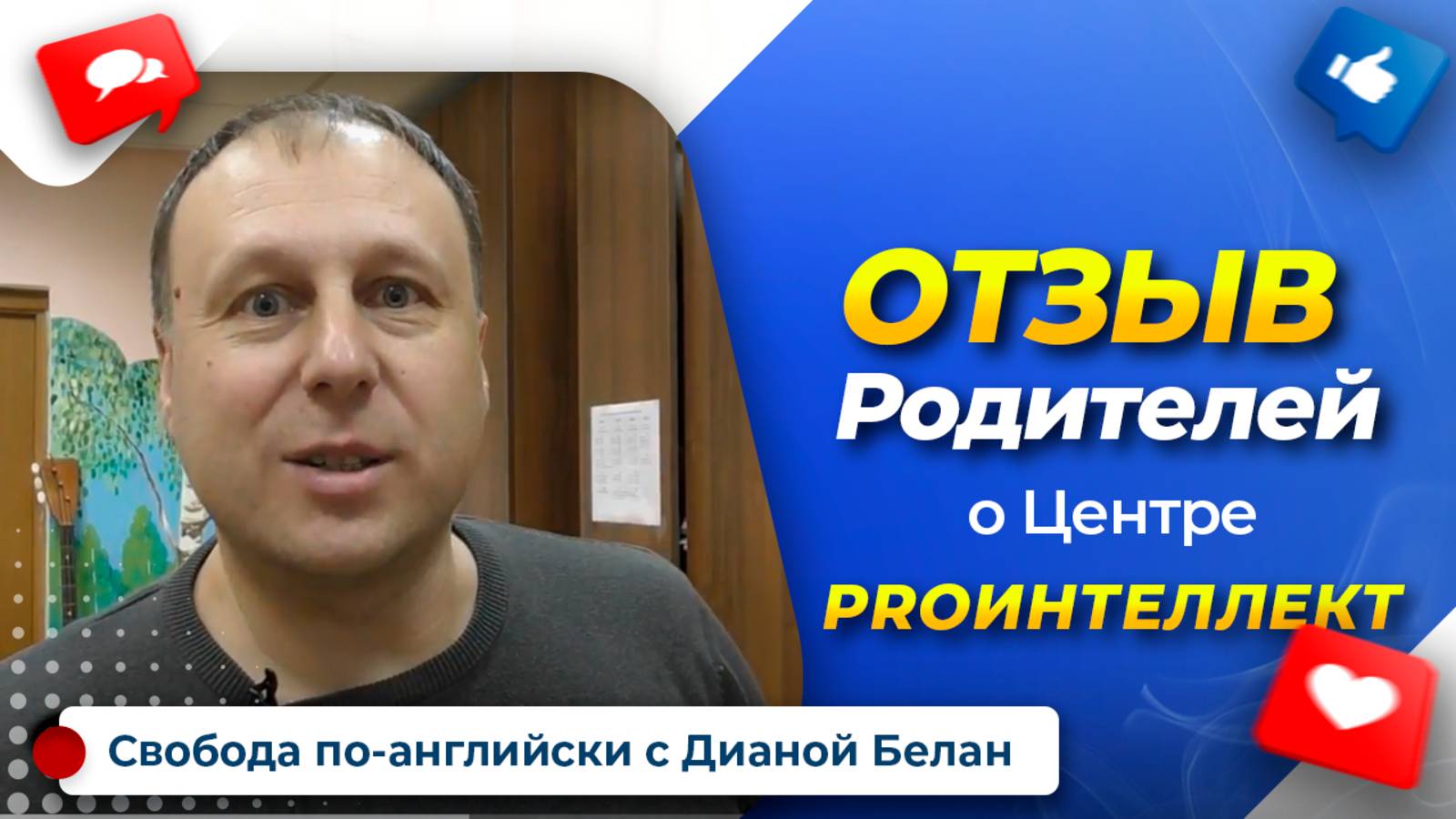 ОТЗЫВЫ РОДИТЕЛЕЙ о PROИнтеллект Дианы Белан  | Изучение Английского