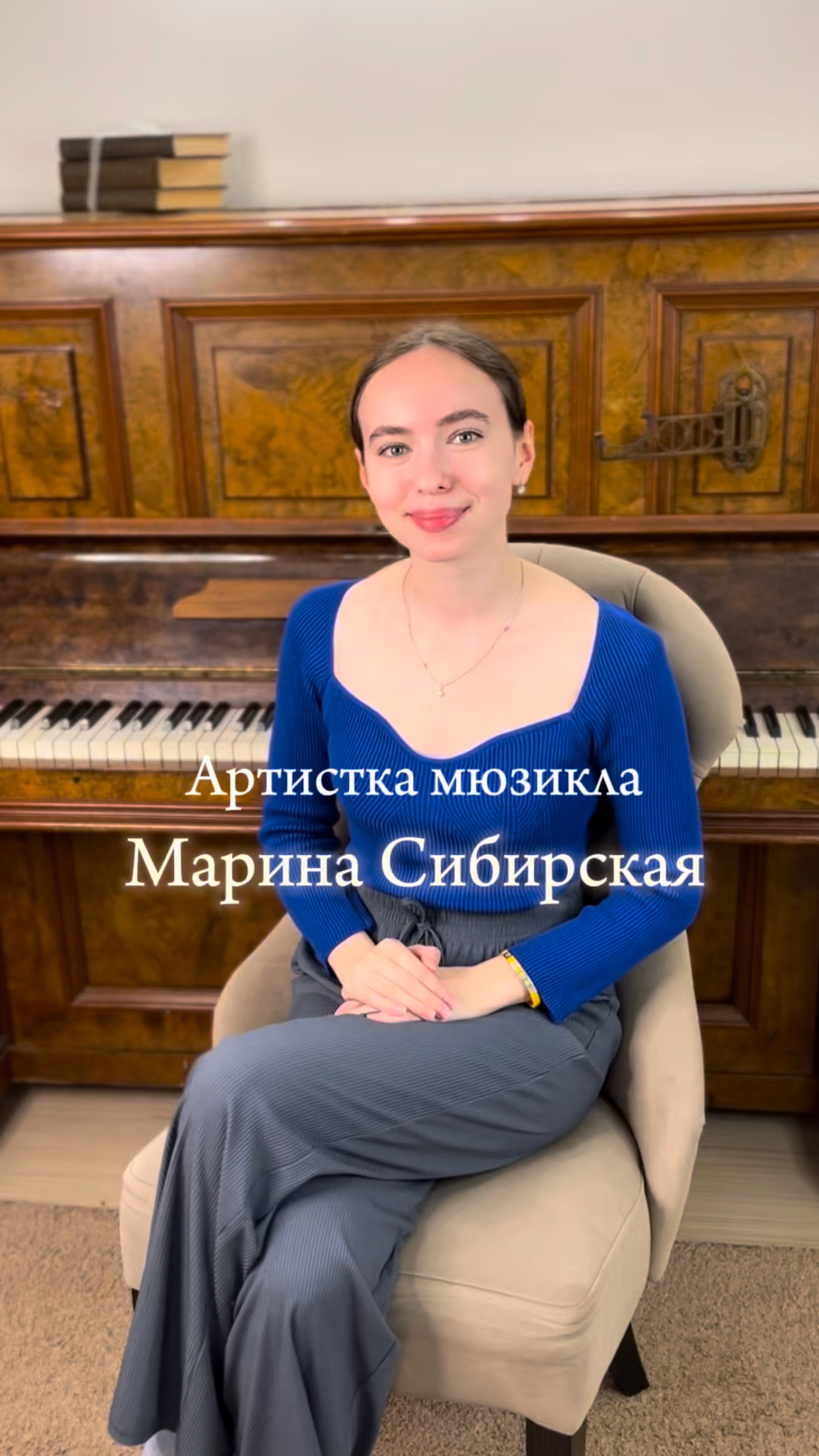 Марина Сибирская о новом русском мюзикле