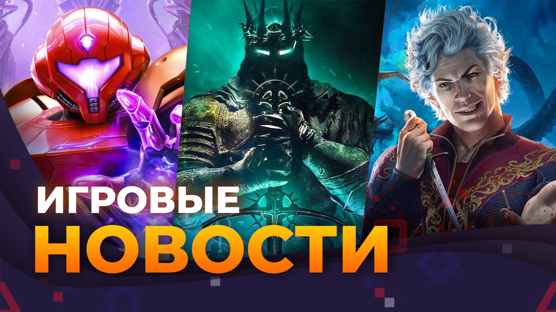 Lords Of The Fallen 2, Новая игра Larian, Metroid Prime 4, Mafia: The Old Country, Игровые новости