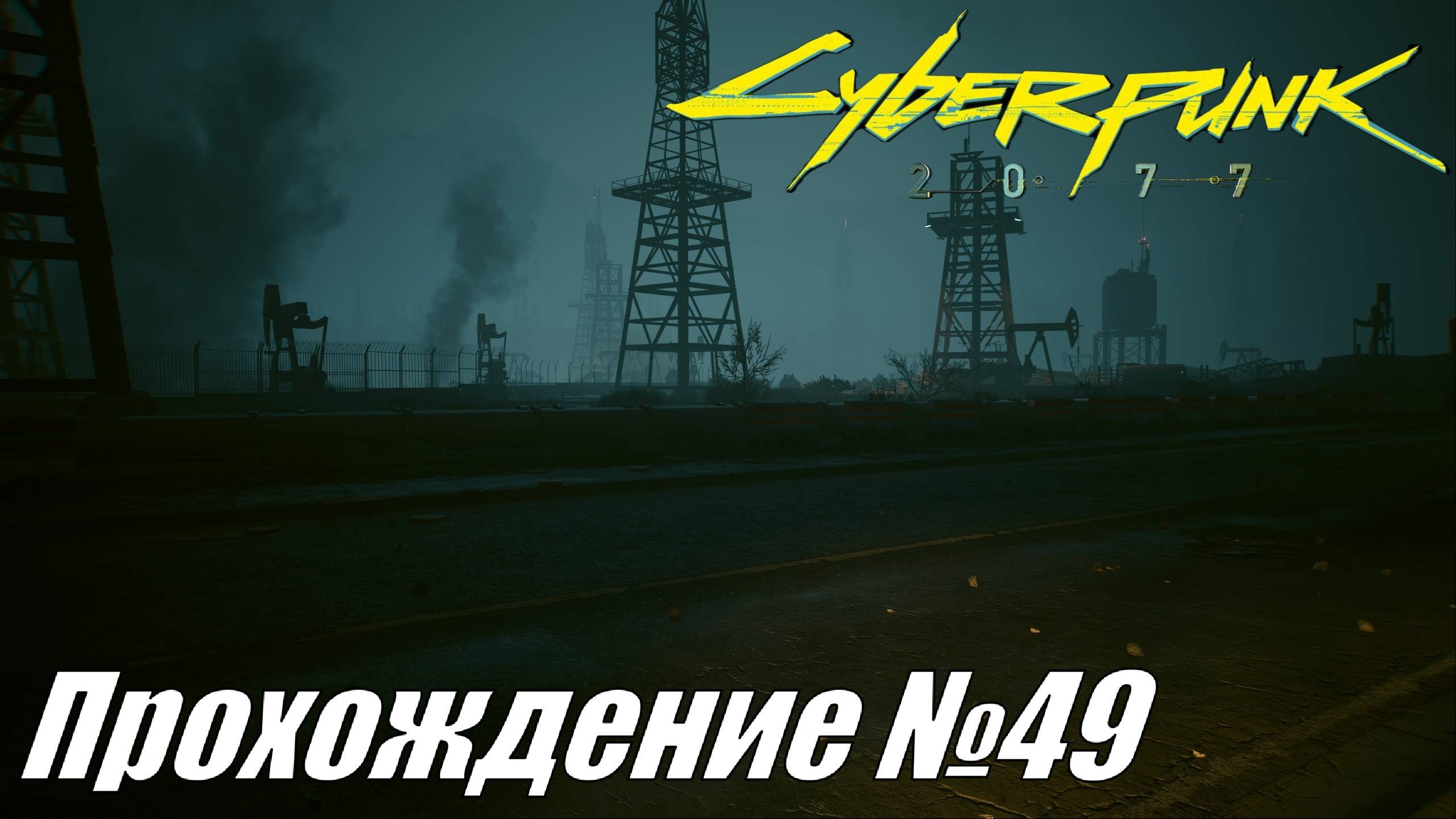 Cyberpunk 2077 Прохождение №49 ► Дворцовый переворот и страсти #cyberpunk2077