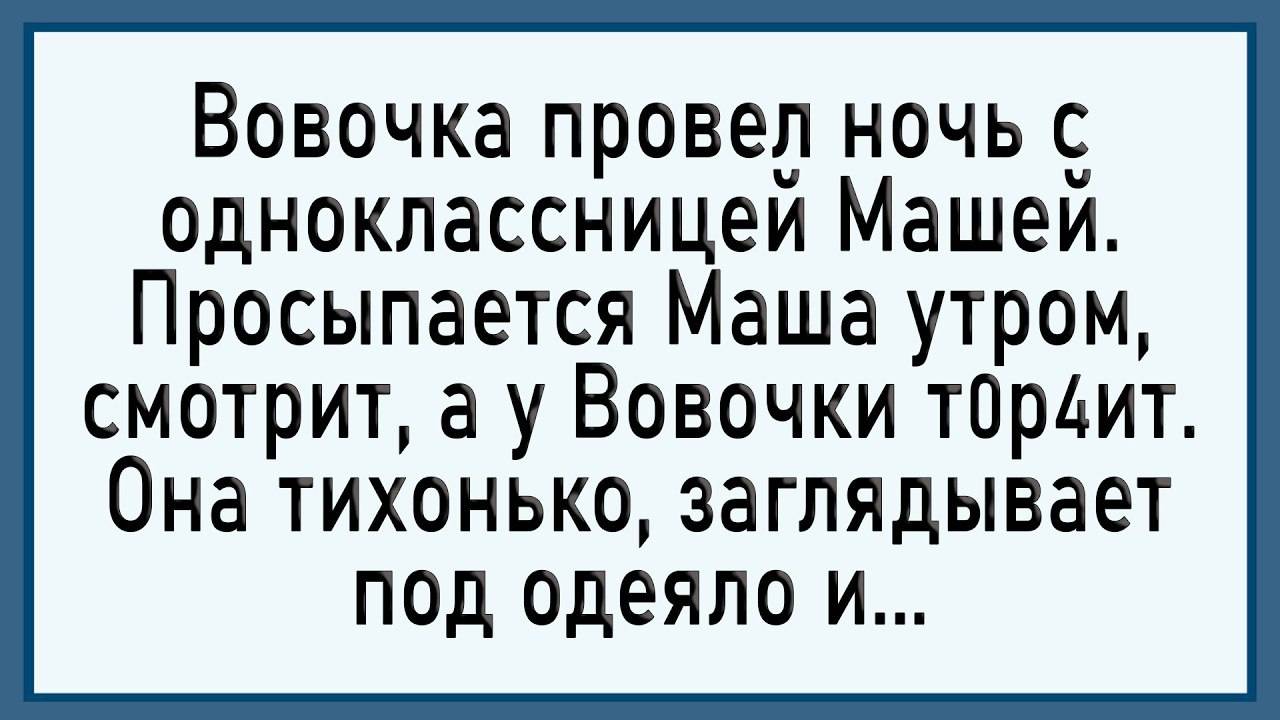 Пока Вовочка спал, Маша делала... Сборник свежих анекдотов! Юмор!