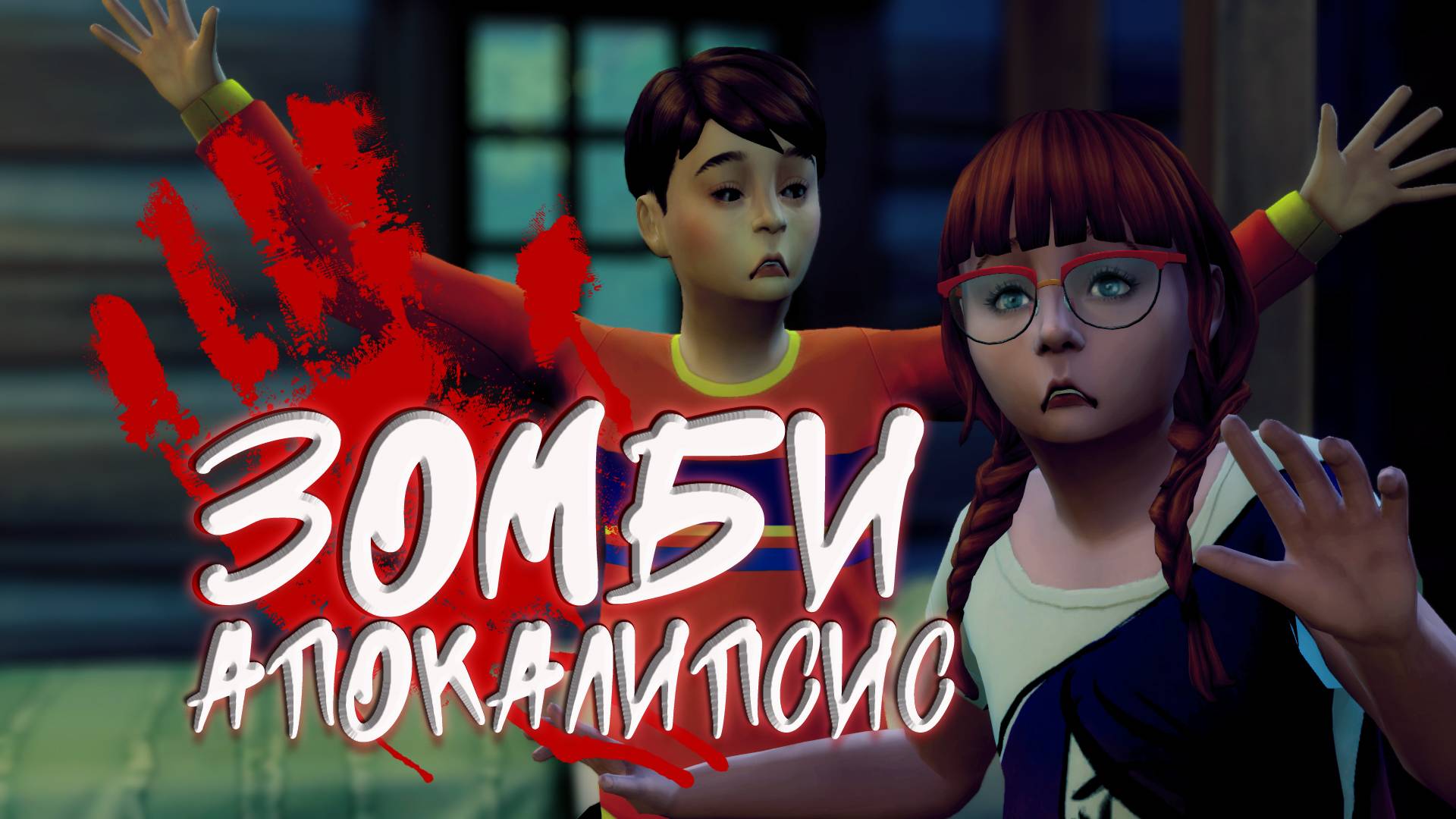 "Зомби Апокалипсис" Главная община. Скоро все постареем. Симс 4 (26.06.2025)