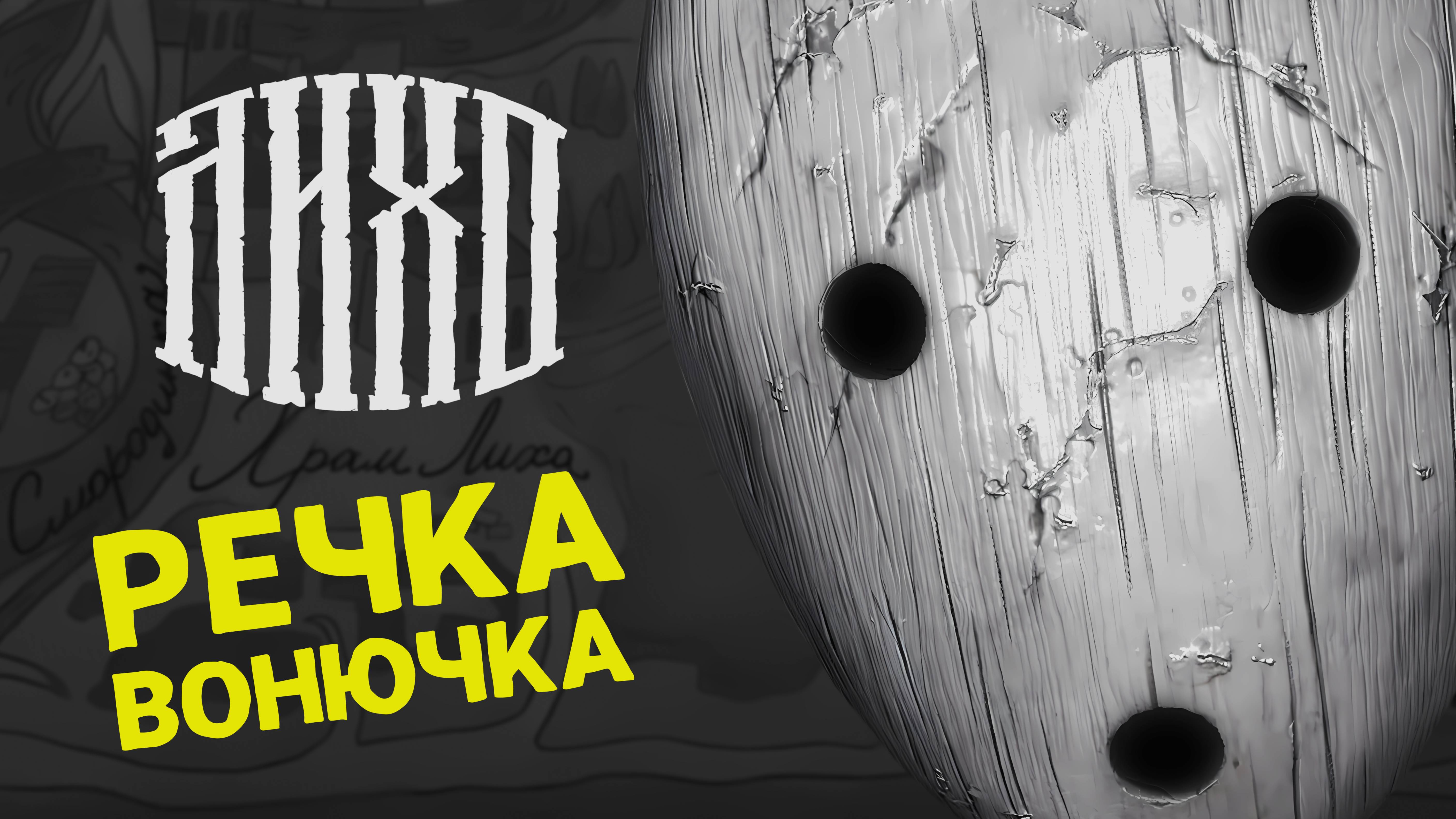 МРАЧНЫЙ СКАЗОЧНЫЙ ХОРРОР 🎮 ЛИХО ОДНОГЛАЗОЕ 🎮 ПРОХОЖДЕНИЕ #4