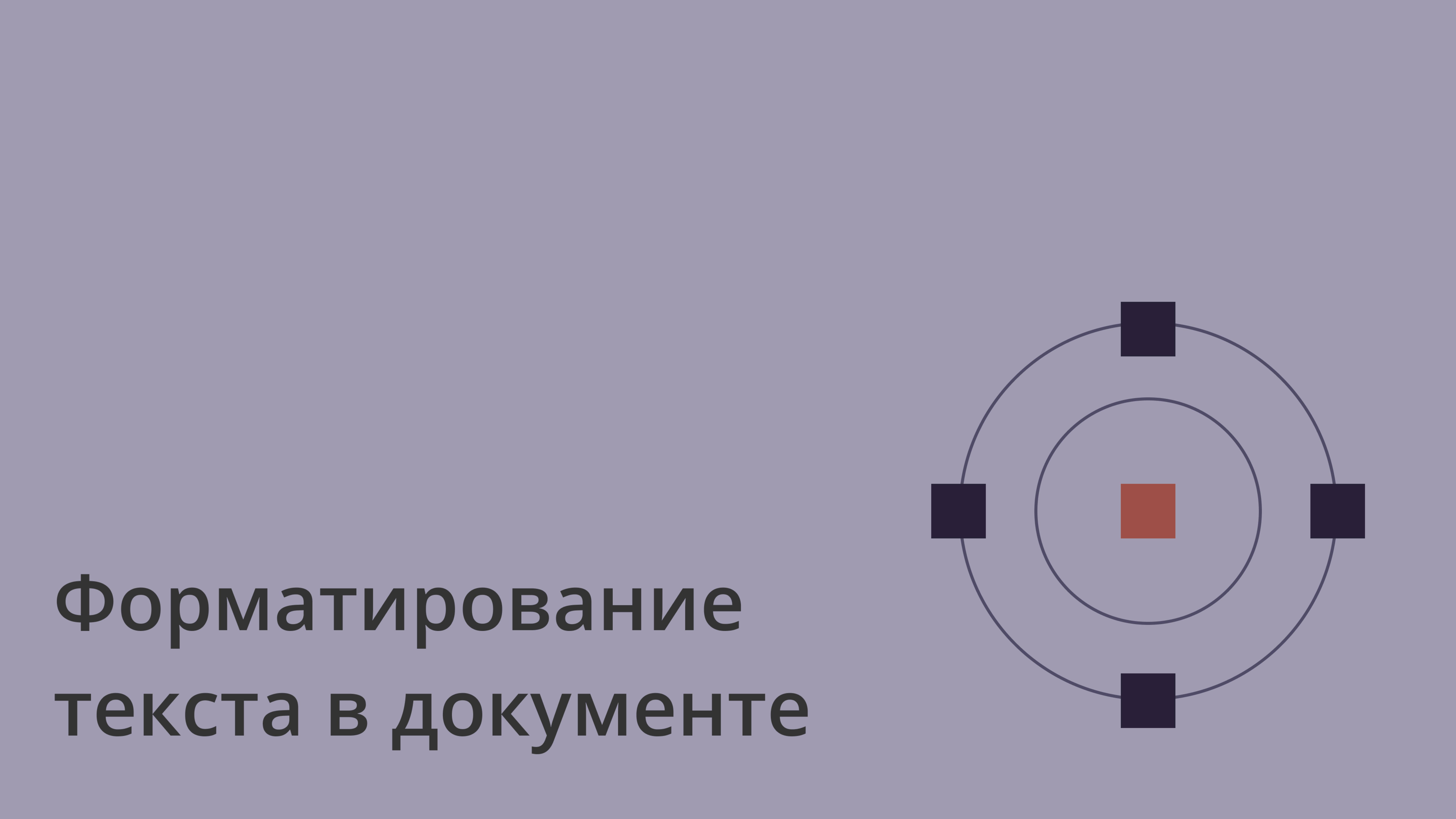 Форматирование текста в документе | Полный гайд по инструментам