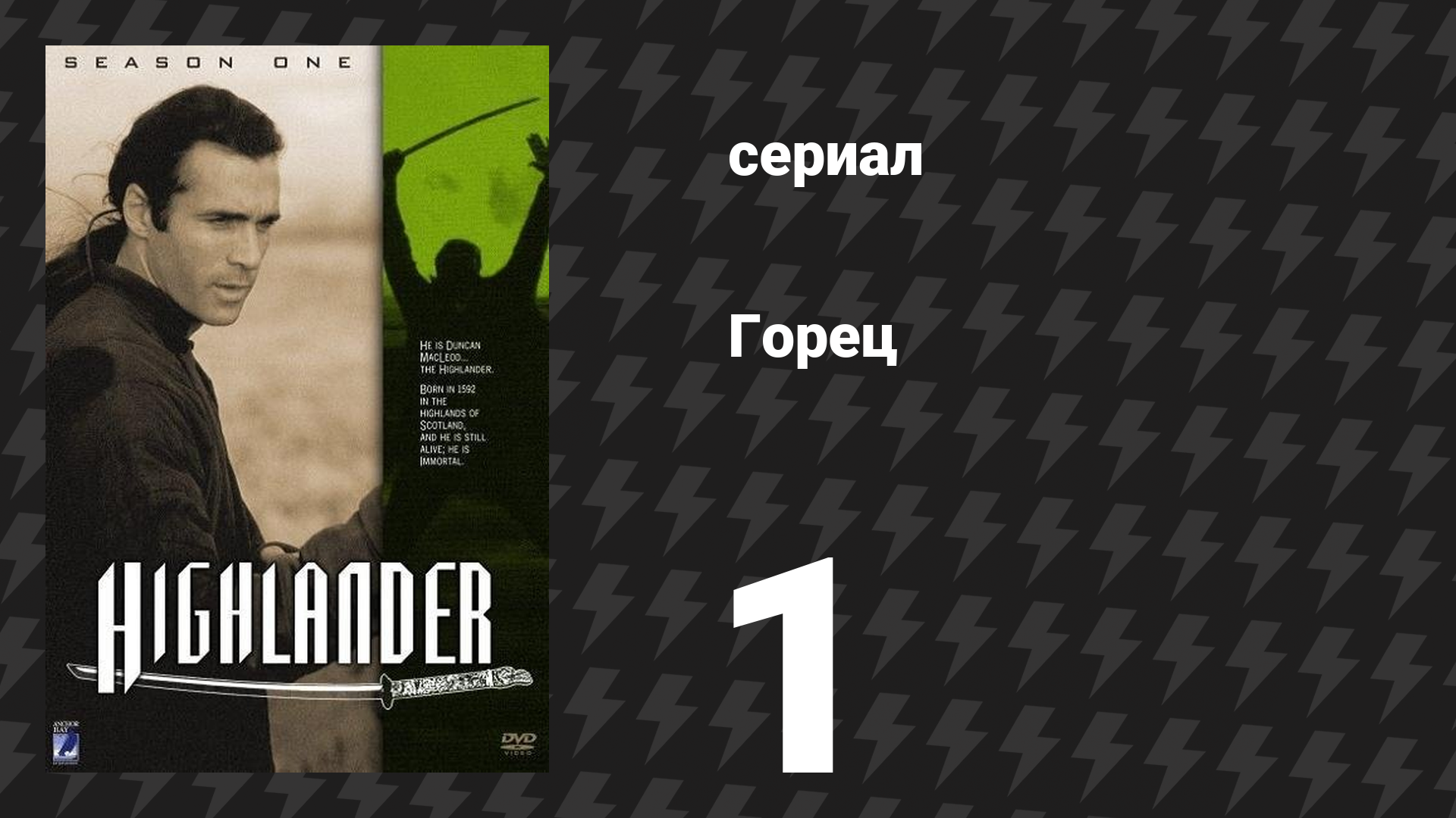 Горец 1 сезон 1 серия «Сбор» (сериал, 1992)