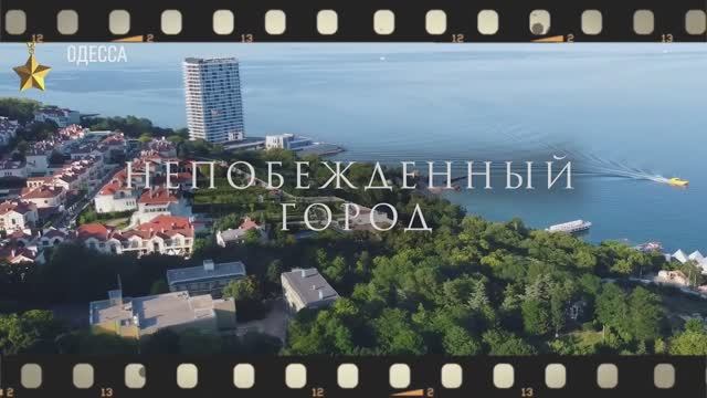 Непобежденный город