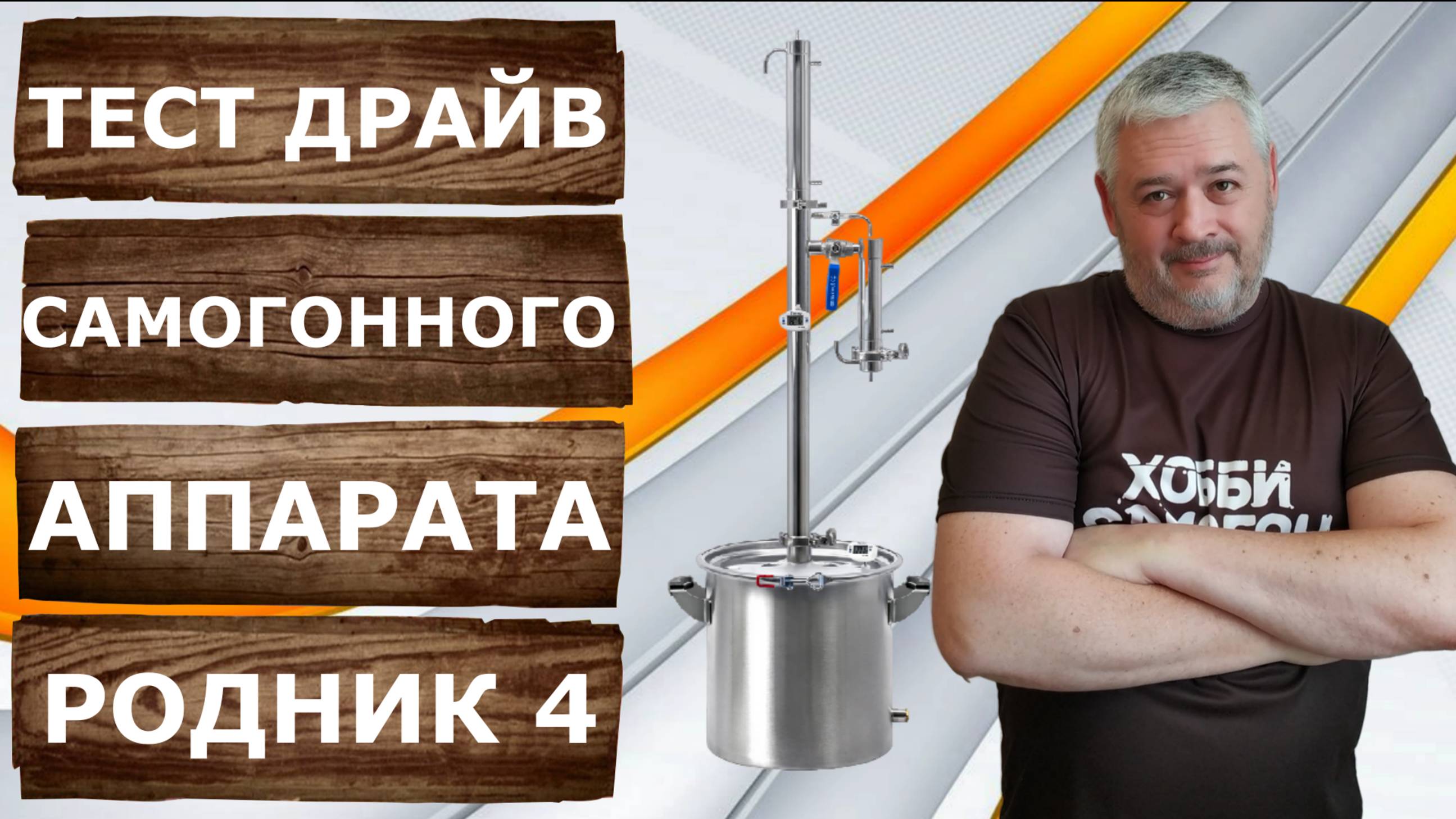 Испытание нового самогонного аппарата Родник 4. Первая и вторая перегонка.