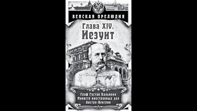 «Венская прелюдия. Иезуит». Глава 14. Исторический криминально-детективный роман. С. Богачёв.