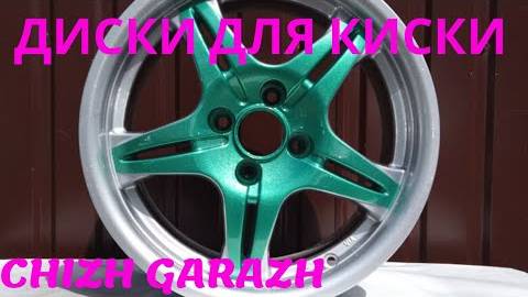 Как покрасить диски в два цвета ( ОПЕЛЬ ТИГРА)