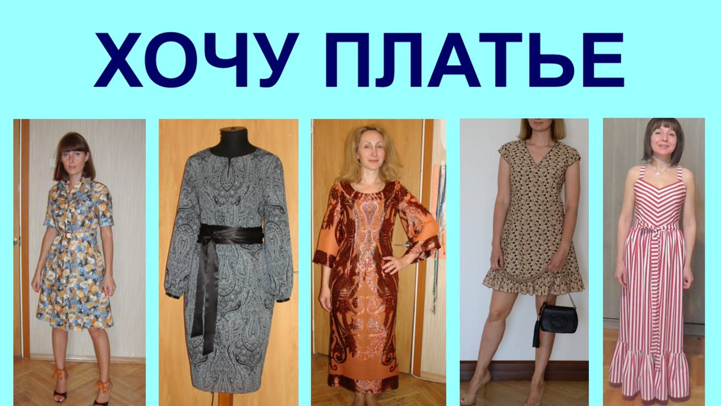 хочу платье крой - конструкция платья