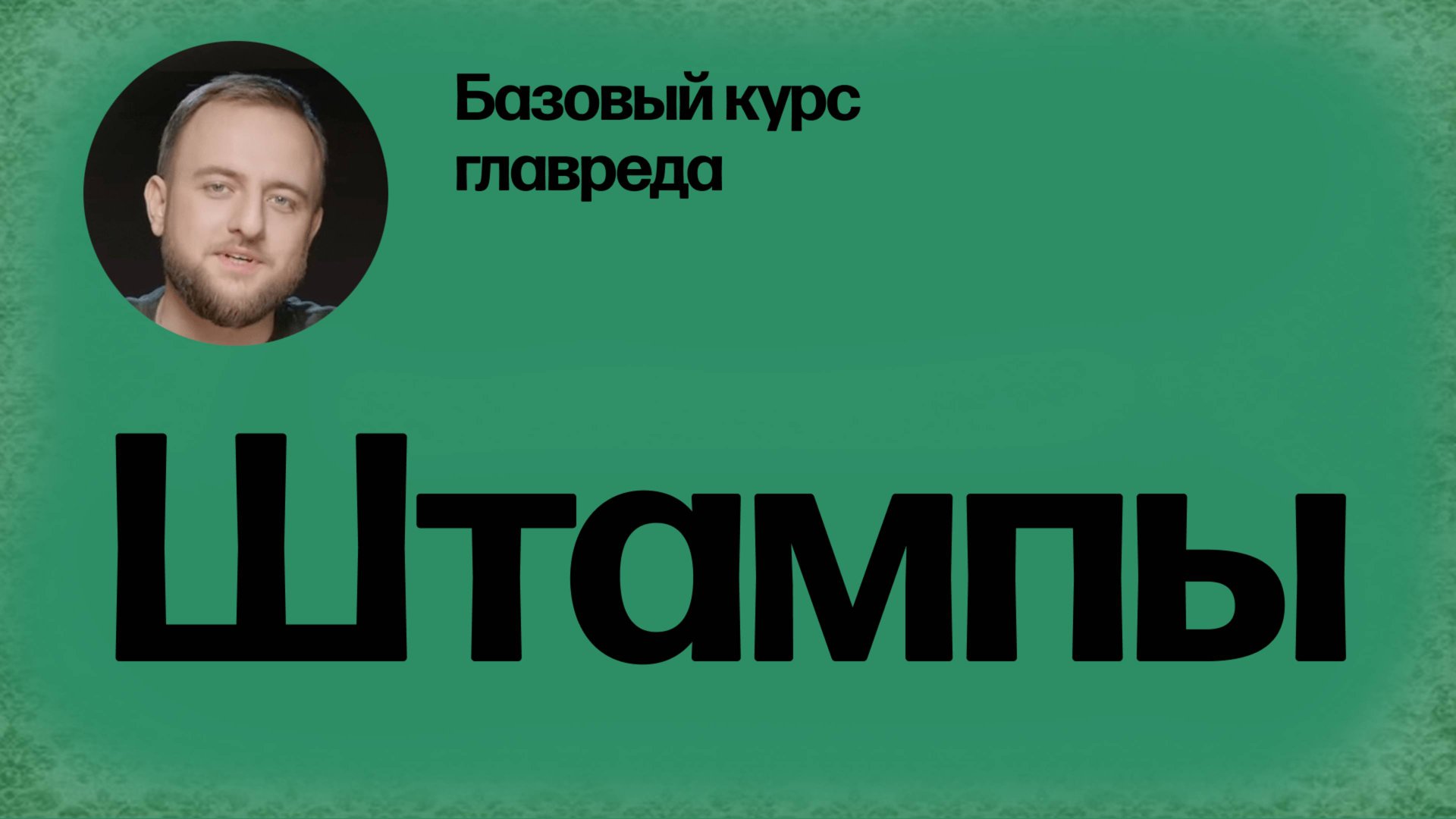 Стоп-слова: штампы. Базовый курс главреда