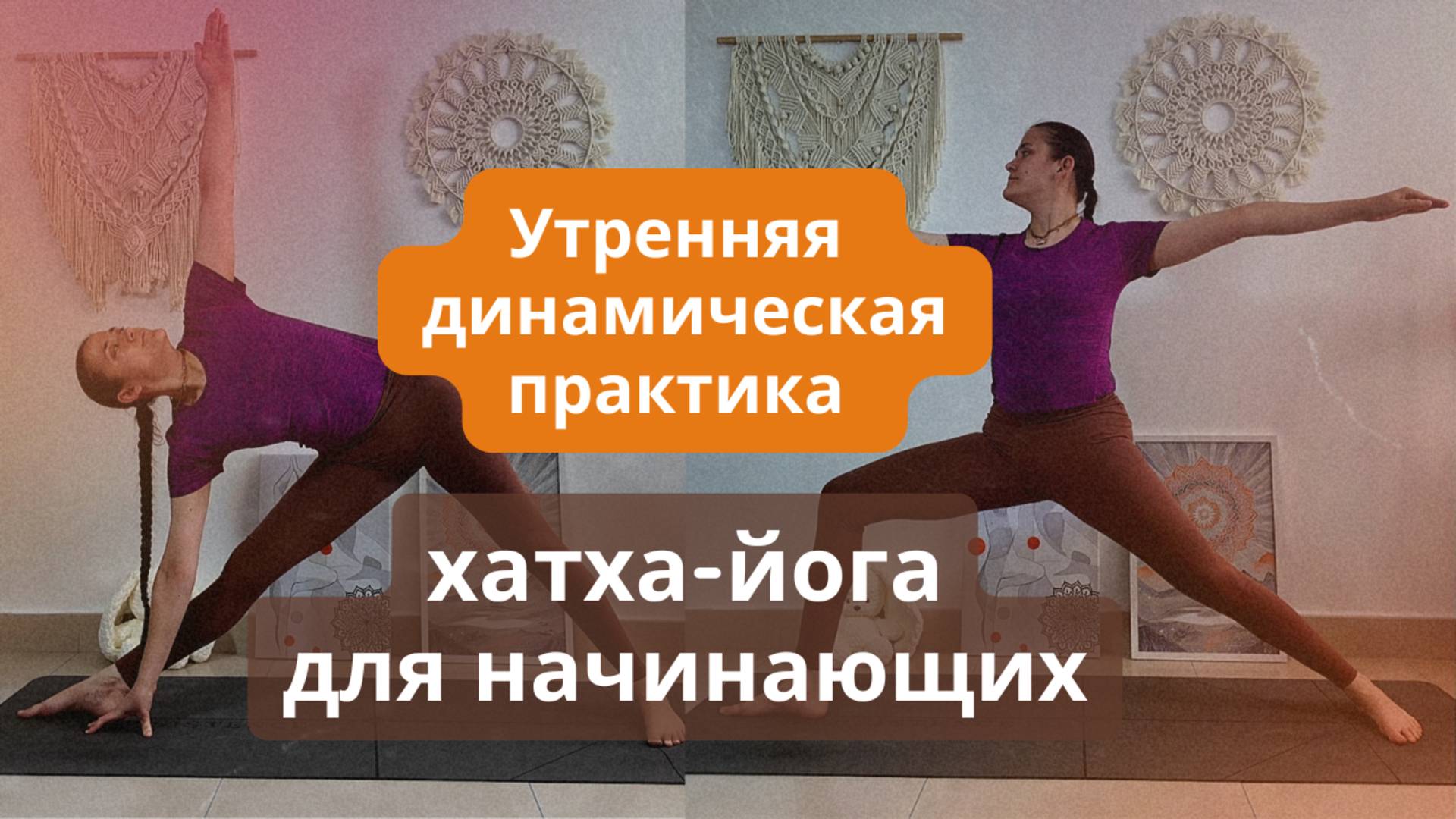 Активная йога - зарядитесь энергией! Утренняя динамическая практика для начинающих