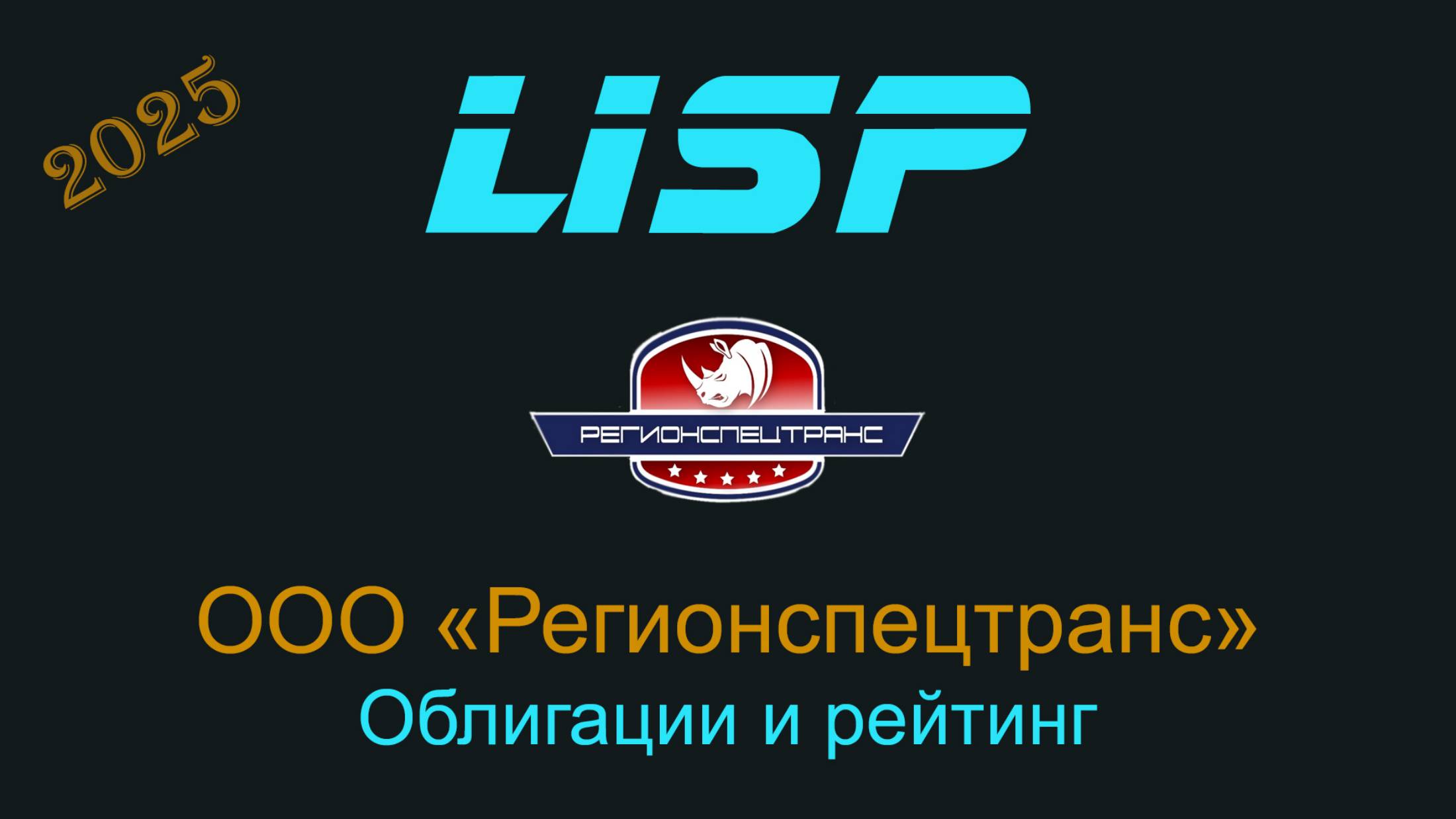 Можно ли инвестировать в облигации Регионспецтранса?