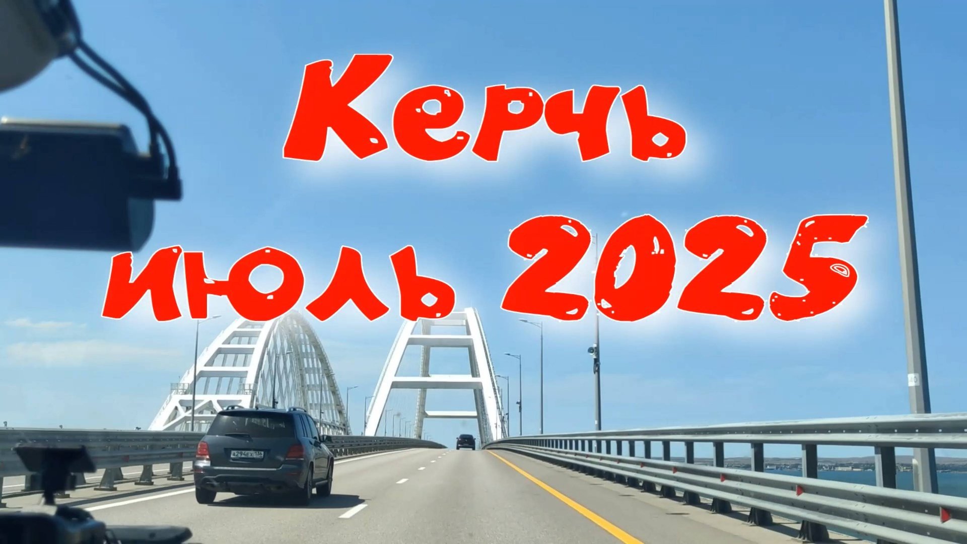 Отдых в Керчи -  июль 2025