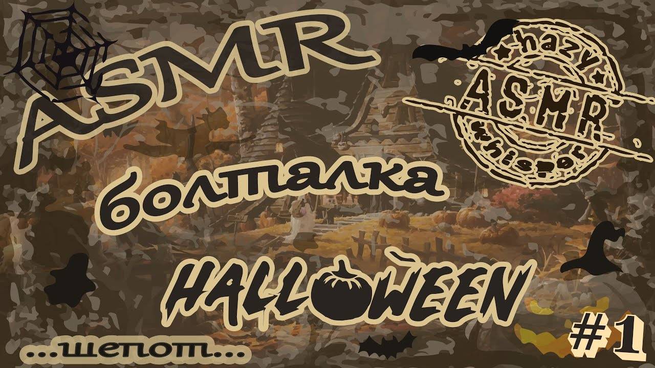 ASMR 🎃 АСМР Хэллоуин болталка и новости • Немного истории • Halloween #1