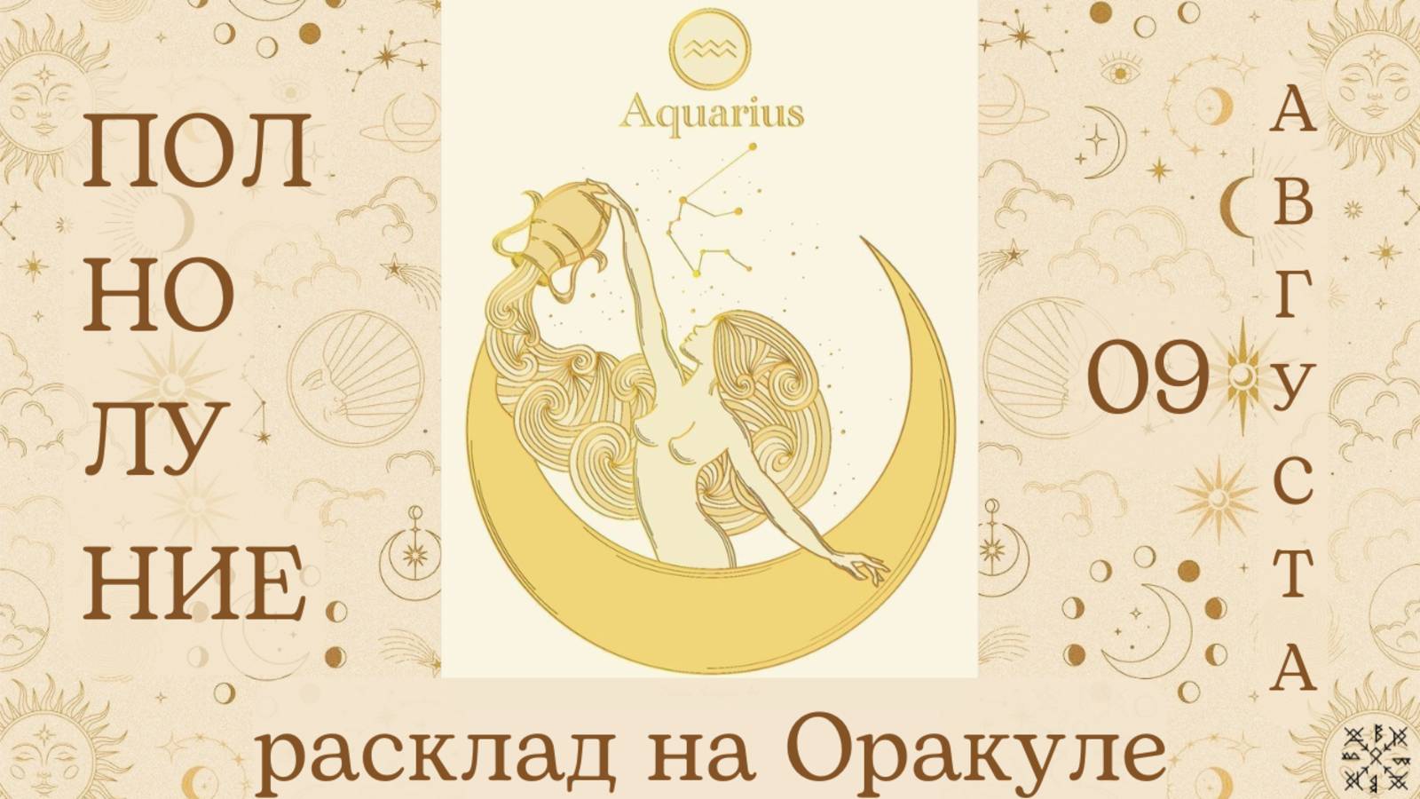 ПОЛНОЛУНИЕ 🌕 09 АВГУСТА ✨ ЧТО ОНО ЗАБЕРЁТ❓ ЧТО ПРИНЕСЁТ❓ РАСКЛАД для КАЖДОГО ЗНАКА ЗОДИАКА 💫