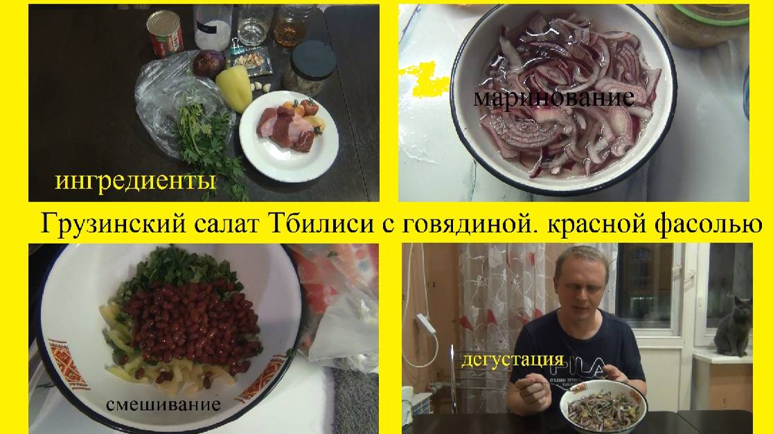 Грузинский салат Тбилиси с говядиной. красной фасолью, перцем, грецкими орехами