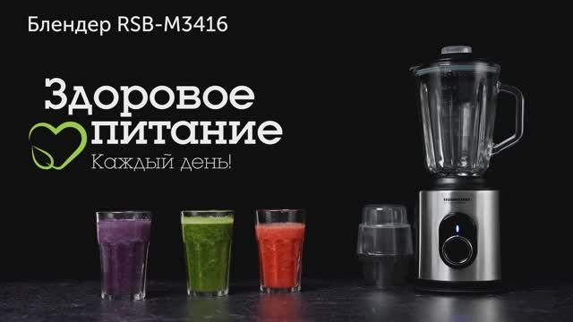 Обзор на блендер REDMOND RSB-M3416